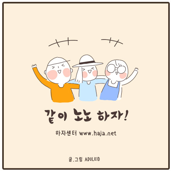 어린이 같이 노노하자 웹툰으로 보는 청개구리 작업장의 아지트 짓기 요즘 하자 하자센터 시립청소년미래진로센터