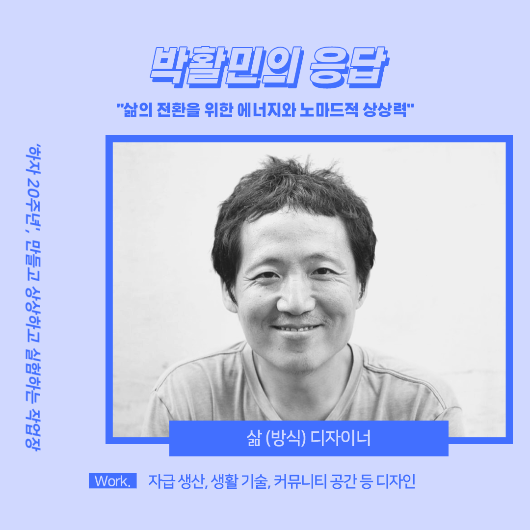 하자 20주년 기념 포럼 하자 1999∞2019連연 연대하는 개인들의 지속가능한 삶을 위하여 요즘 하자 하자센터