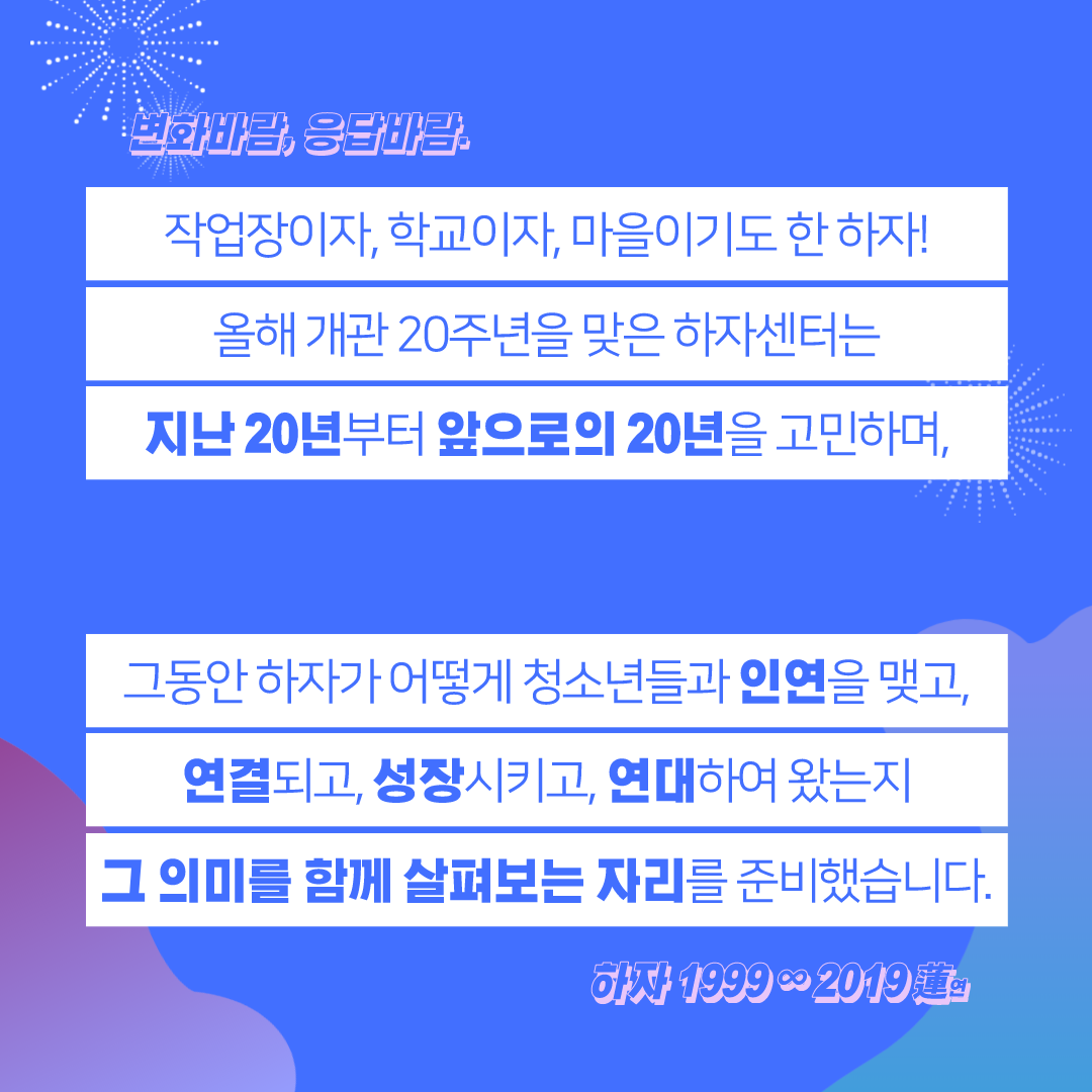 하자 20주년 기념 포럼 하자 1999∞2019連연 연대하는 개인들의 지속가능한 삶을 위하여 요즘 하자 하자센터