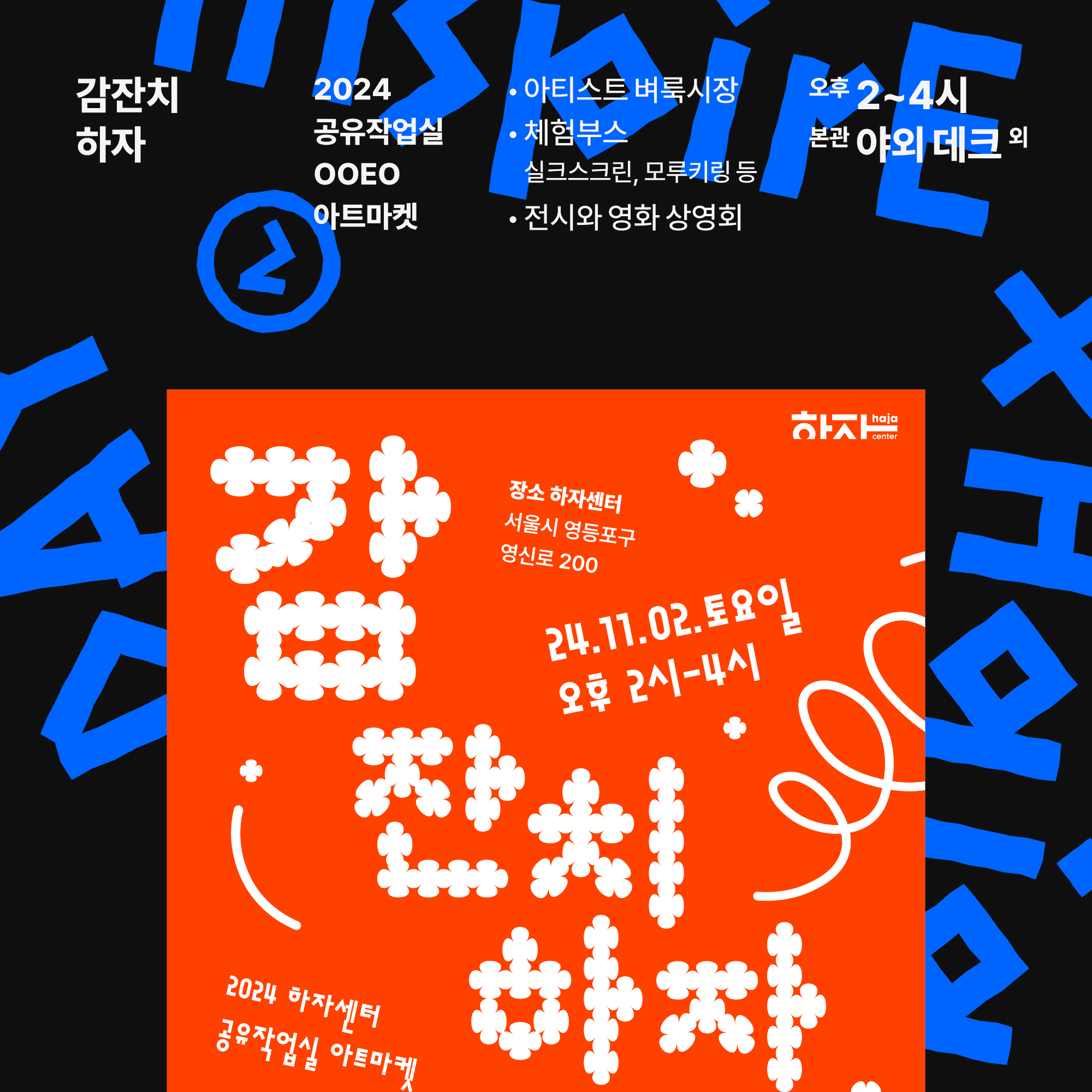 참여 인스파이어x하자 데이 프로그램 신청 현재 신청 및 참여 가능한 프로그램 안내 하자센터 시립청소년미래진로센터