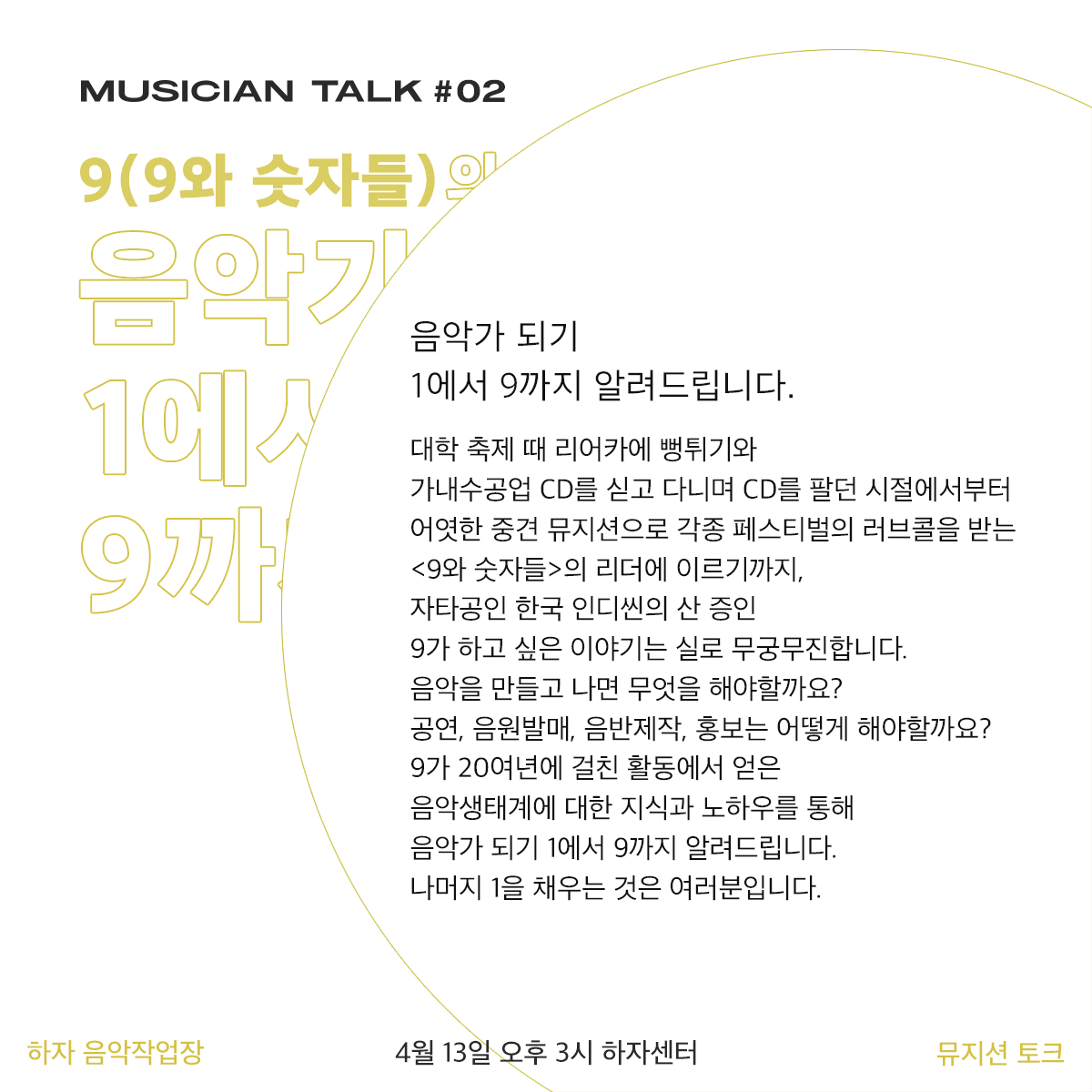 음악작업장 뮤지션 토크 참가자 모집 프로그램 신청 현재 신청 및 참여 가능한 프로그램 안내 하자센터 시립청소년미래진로센터