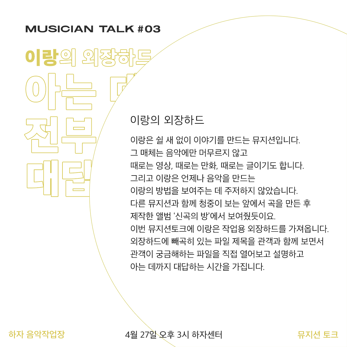 음악작업장 뮤지션 토크 참가자 모집 프로그램 신청 현재 신청 및 참여 가능한 프로그램 안내 하자센터 시립청소년미래진로센터
