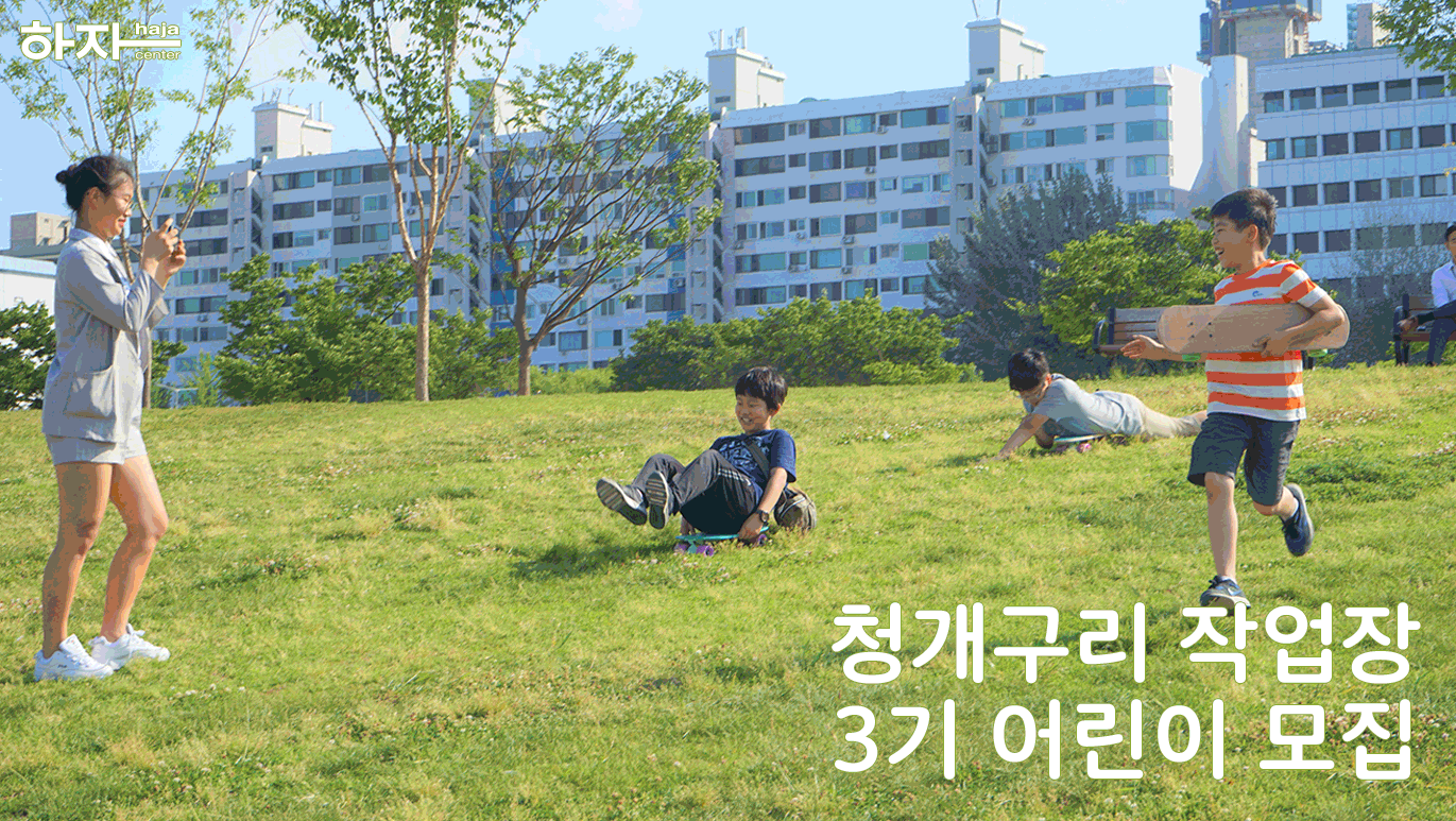 청개구리 작업장 3기 어린이 모집 프로그램 신청 현재 신청 및 참여 가능한 프로그램 안내 하자센터 시립청소년미래진로센터