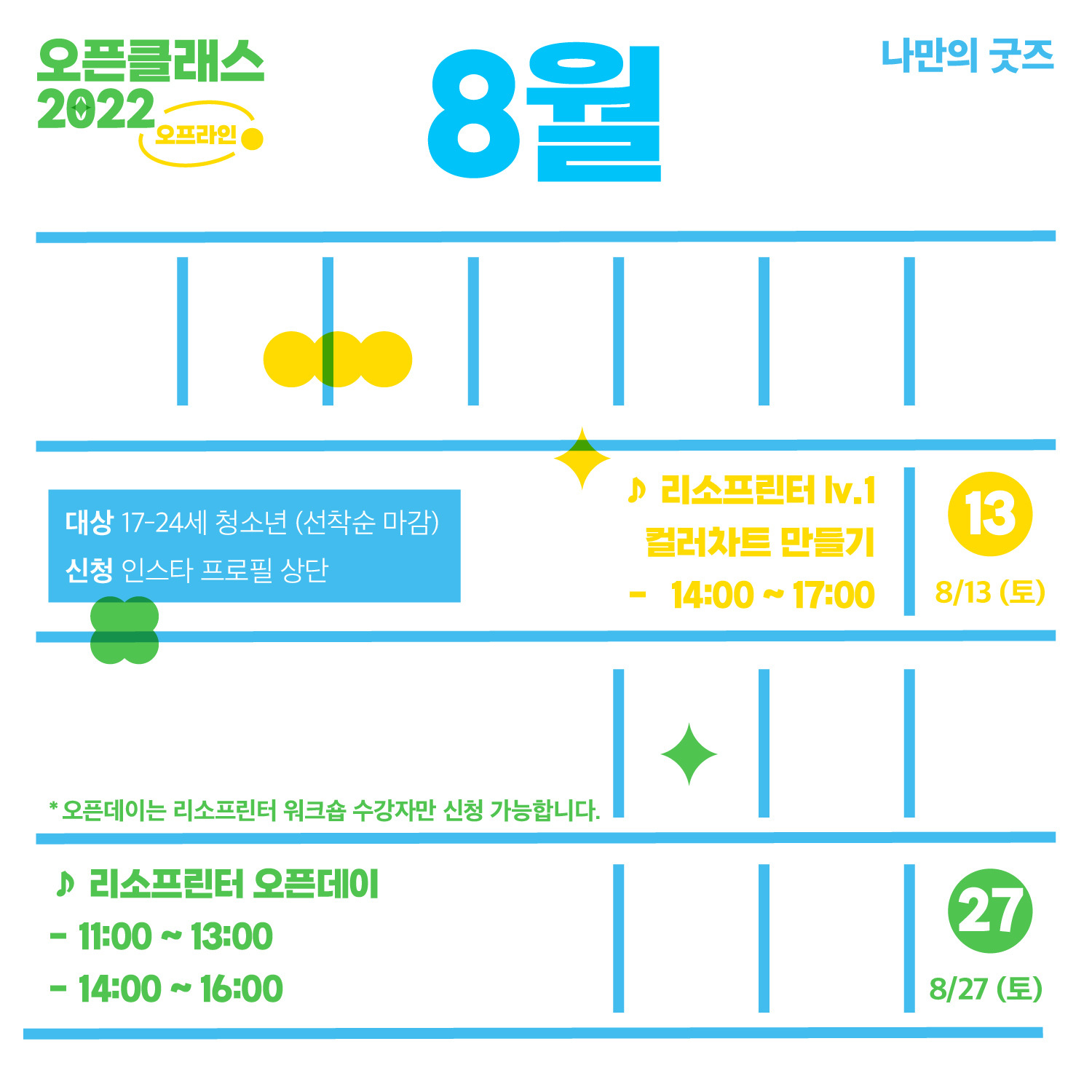 모집 8월의 사부작 리소프린터 갖고 놀기 프로그램 신청 현재 신청 및 참여 가능한 프로그램 안내 하자센터 시립청소년미래진로센터