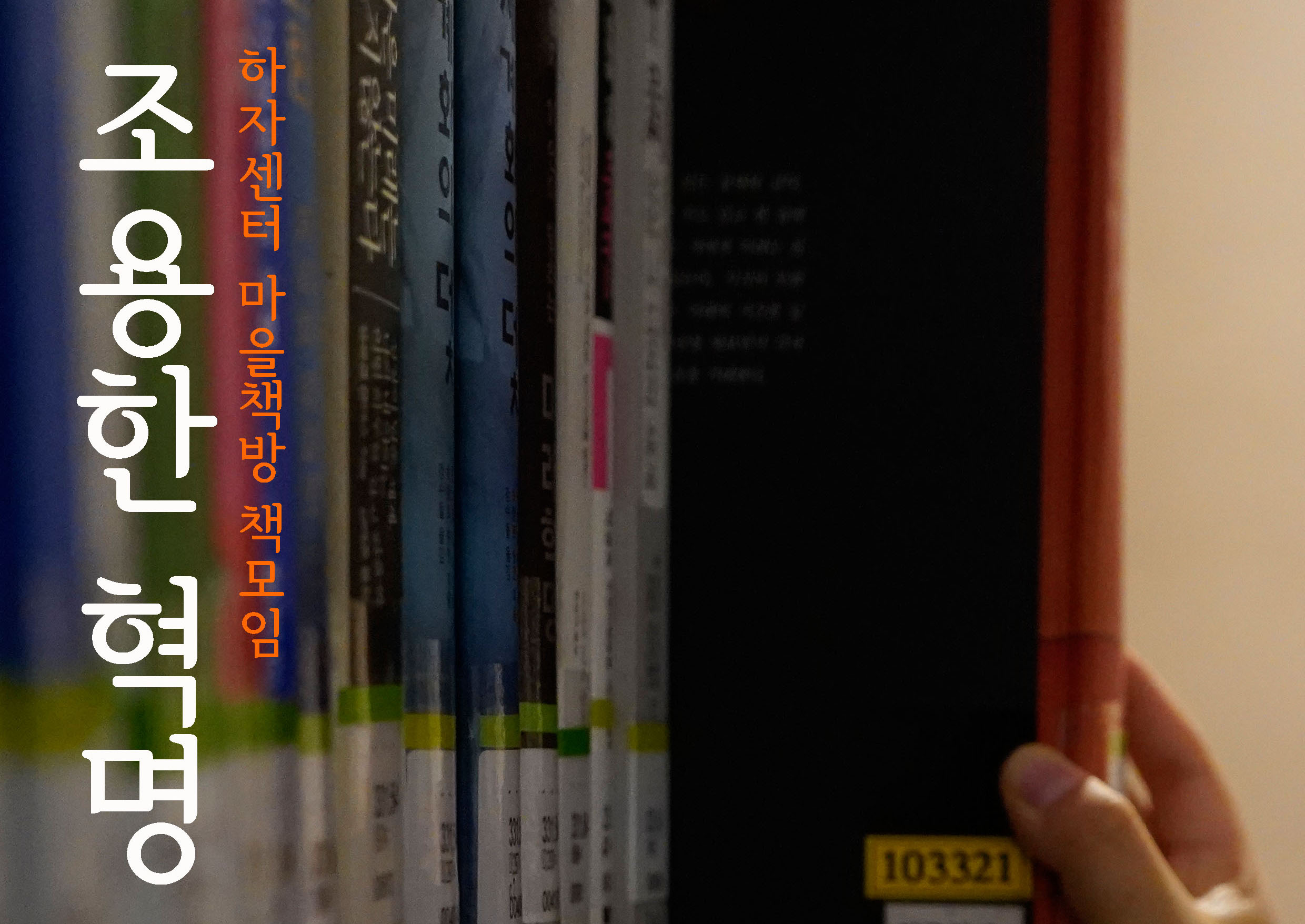 모집 마을책방 책모임 프로그램 신청 현재 신청 및 참여 가능한 프로그램 안내 하자센터 시립청소년미래진로센터