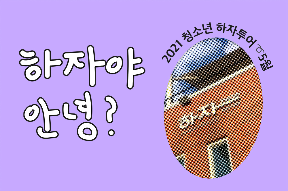 모집 2021년 청소년 하자투어5월 프로그램 신청 현재 신청 및 참여 가능한 프로그램 안내 하자센터 시립