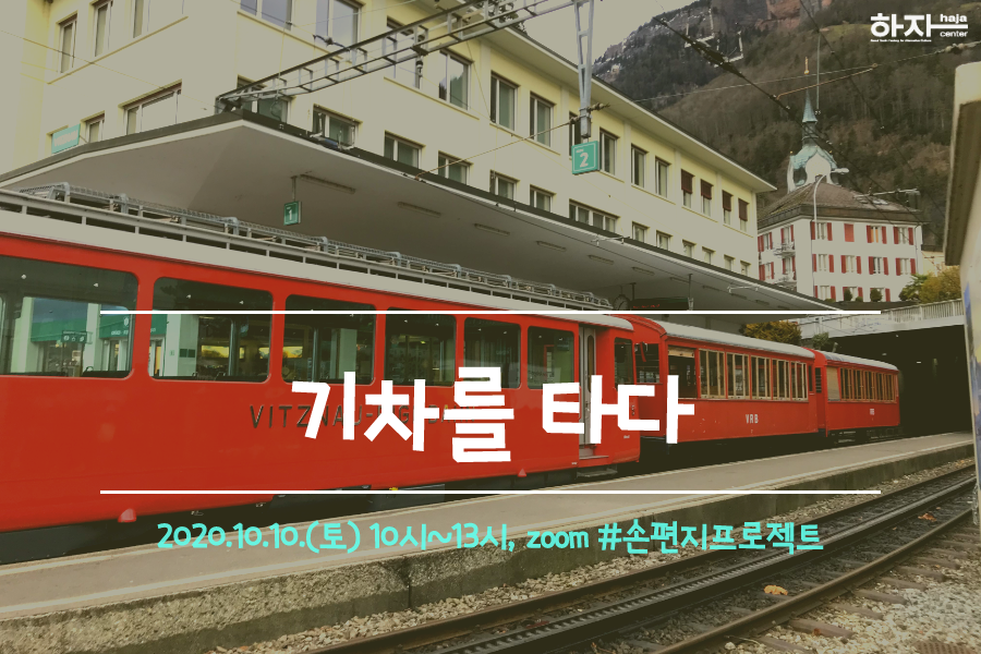 모집 자원활동하자손편지 프로젝트10월 기차를 타다 프로그램 신청 현재 신청 및 참여 가능한 프로그램 안내 하자센터 시립청소년미래진로센터