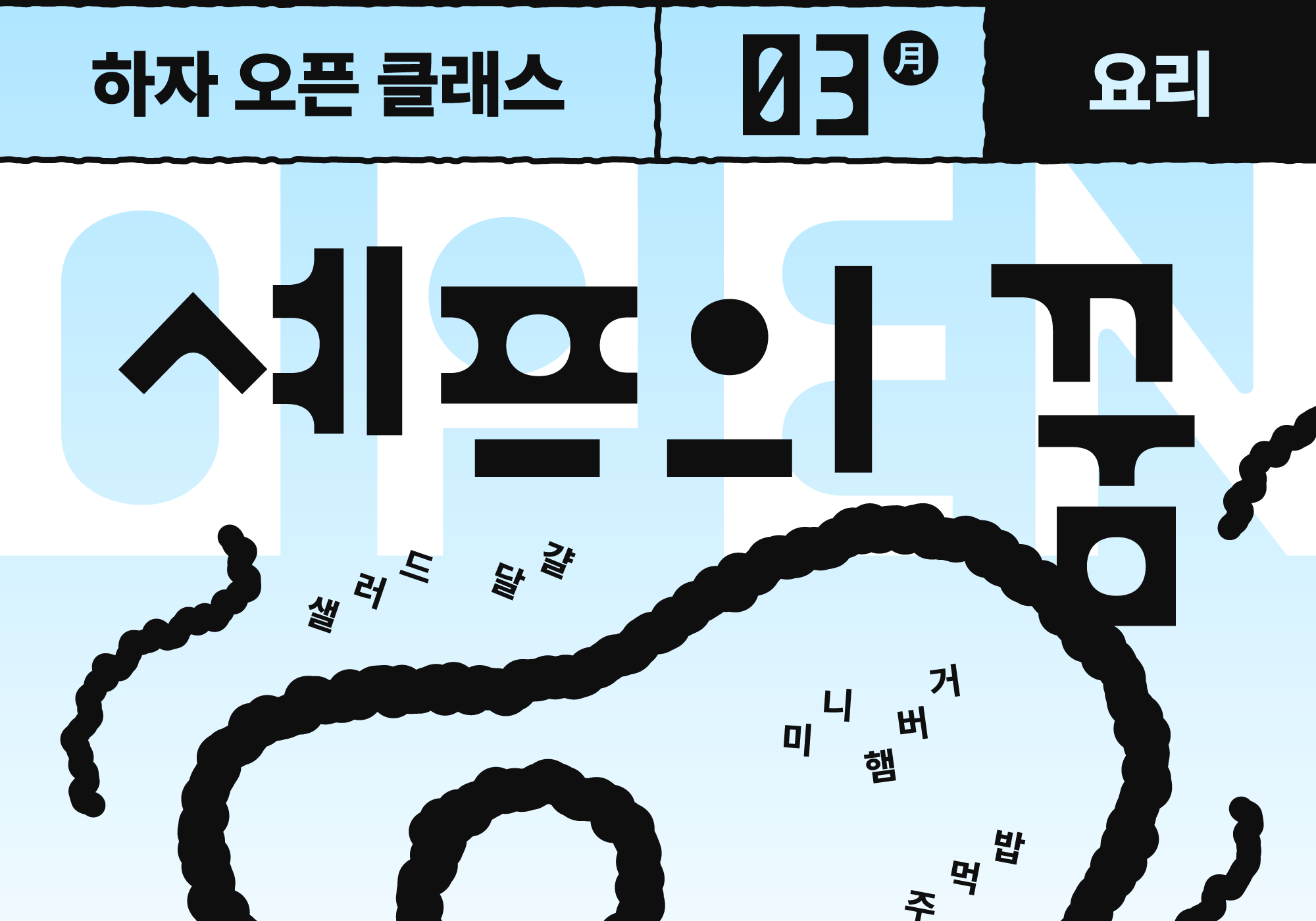 모집 3월 진로탐색 오픈클래스 셰프의 꿈 프로그램 신청 현재 신청 및 참여 가능한 프로그램 안내 하자센터