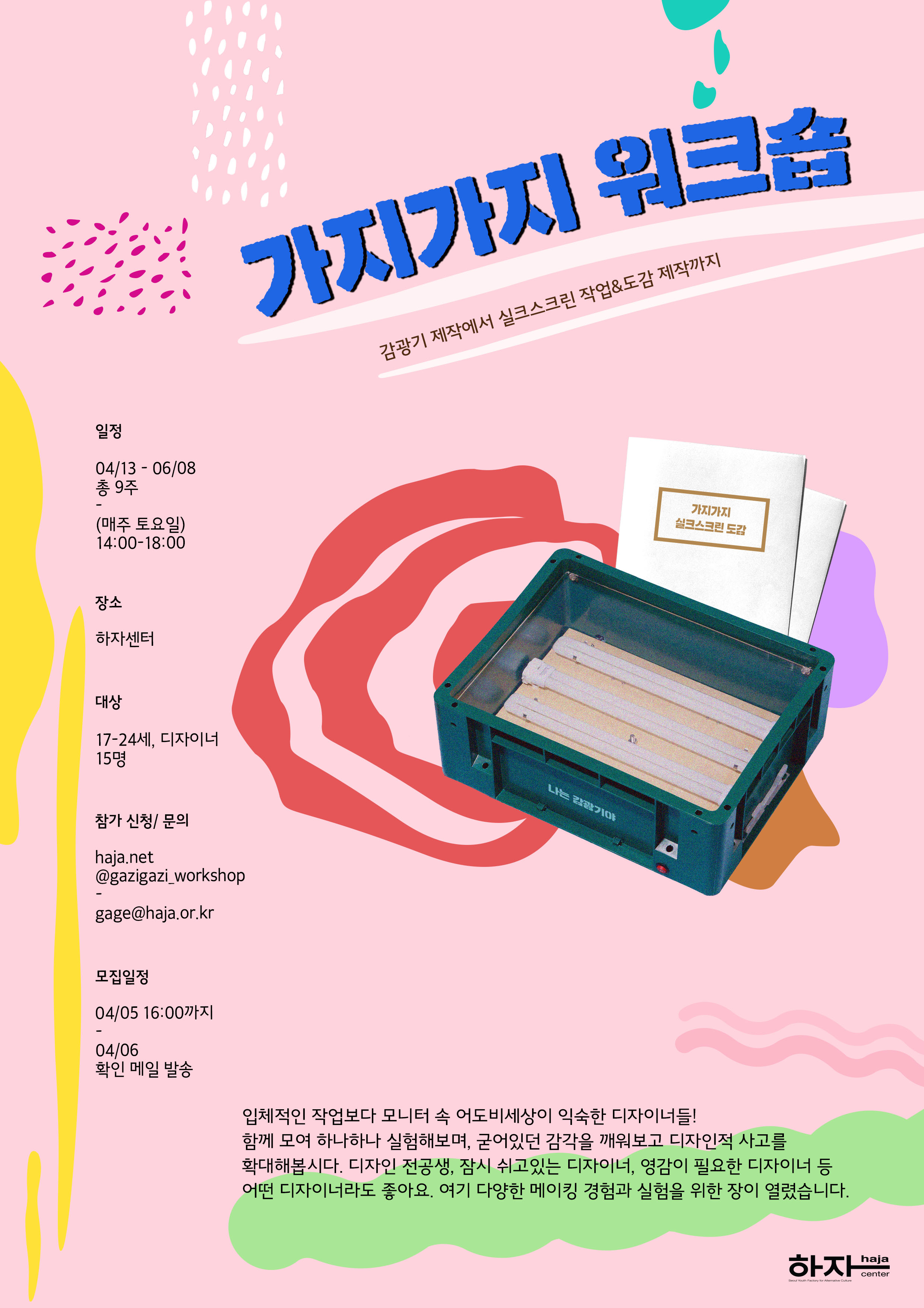 가지가지 워크숍 프로그램 신청 현재 신청 및 참여 가능한 프로그램 안내 하자센터 시립청소년미래진로센터
