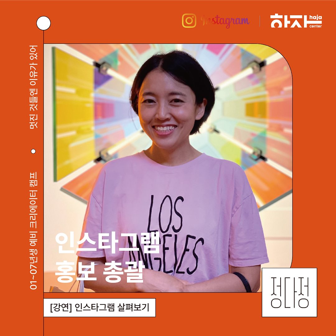 모집 인스타그램하자센터 청소년 크리에이터 캠프 멋진 것들엔 이유가 있어726일까지 모집 연장 프로그램 신청