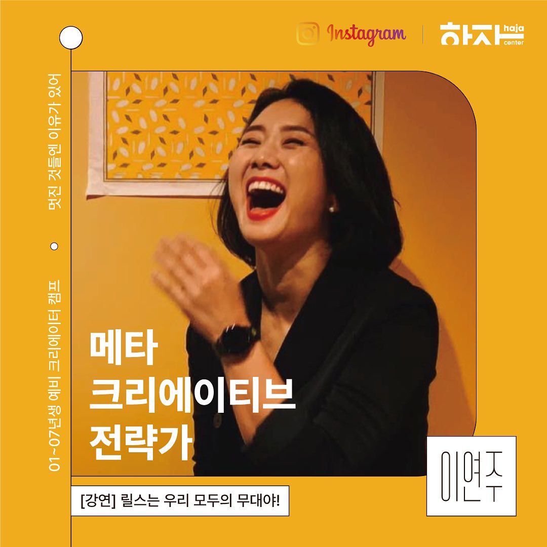 모집 인스타그램하자센터 청소년 크리에이터 캠프 멋진 것들엔 이유가 있어726일까지 모집 연장 프로그램 신청