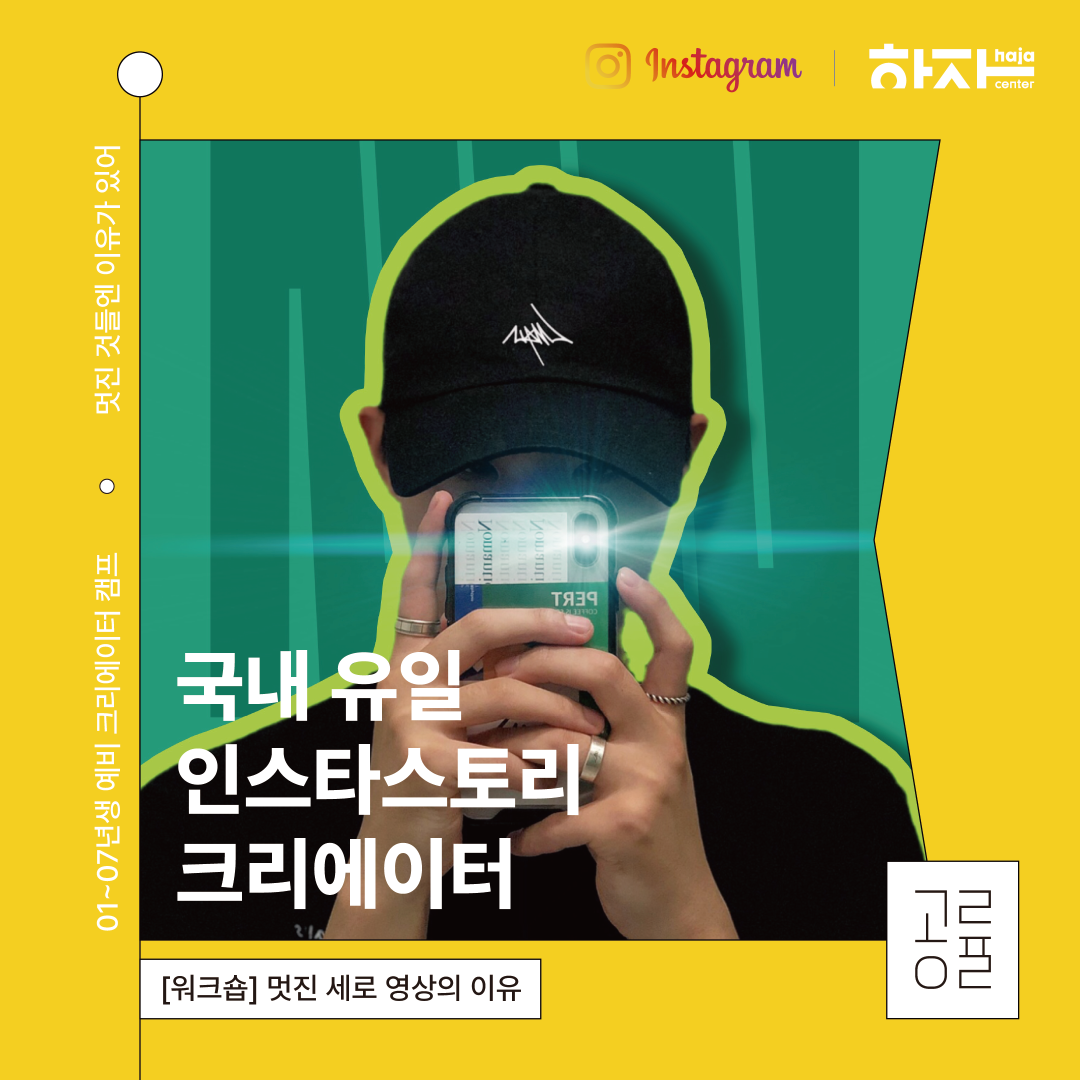 모집 인스타그램하자센터 청소년 크리에이터 캠프 멋진 것들엔 이유가 있어726일까지 모집 연장 프로그램 신청