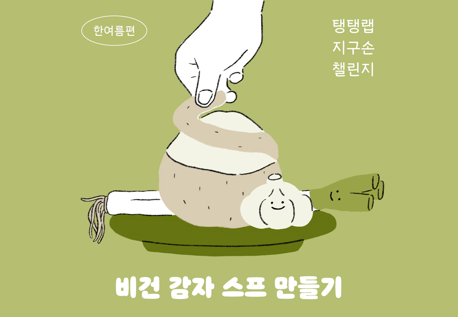 참여 지구손챌린지 한여름편자원봉사인증 프로그램 신청 현재 신청 및 참여 가능한 프로그램 안내 하자센터 시립