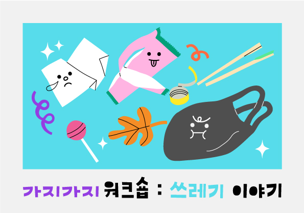 모집 가지가지 워크숍 쓰레기 이야기 프로그램 신청 현재 신청 및 참여 가능한 프로그램 안내 하자센터 시립