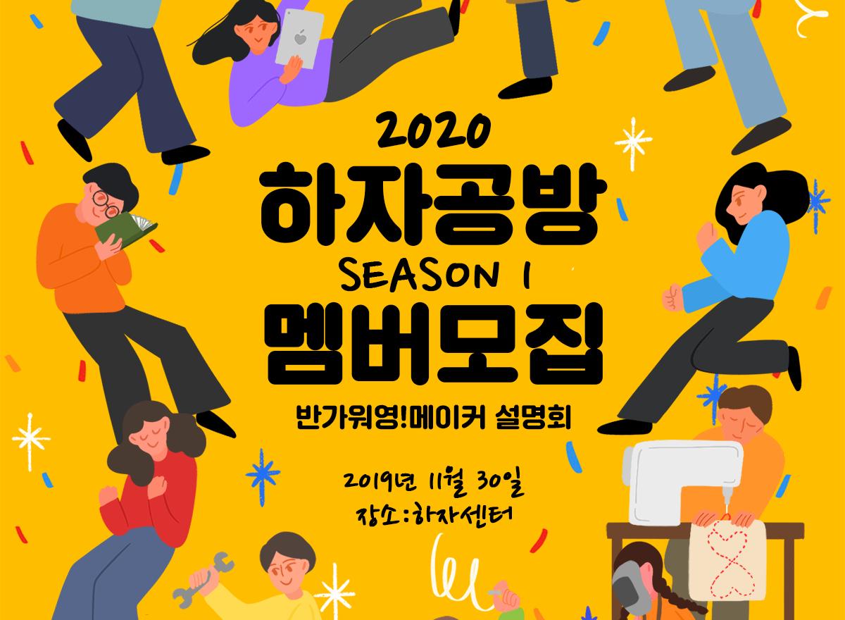 모집 하자공방 시즌1 멤버모집 및 설명회 반가워영메이커 프로그램 신청 현재 신청 및 참여 가능한 프로그램 안내