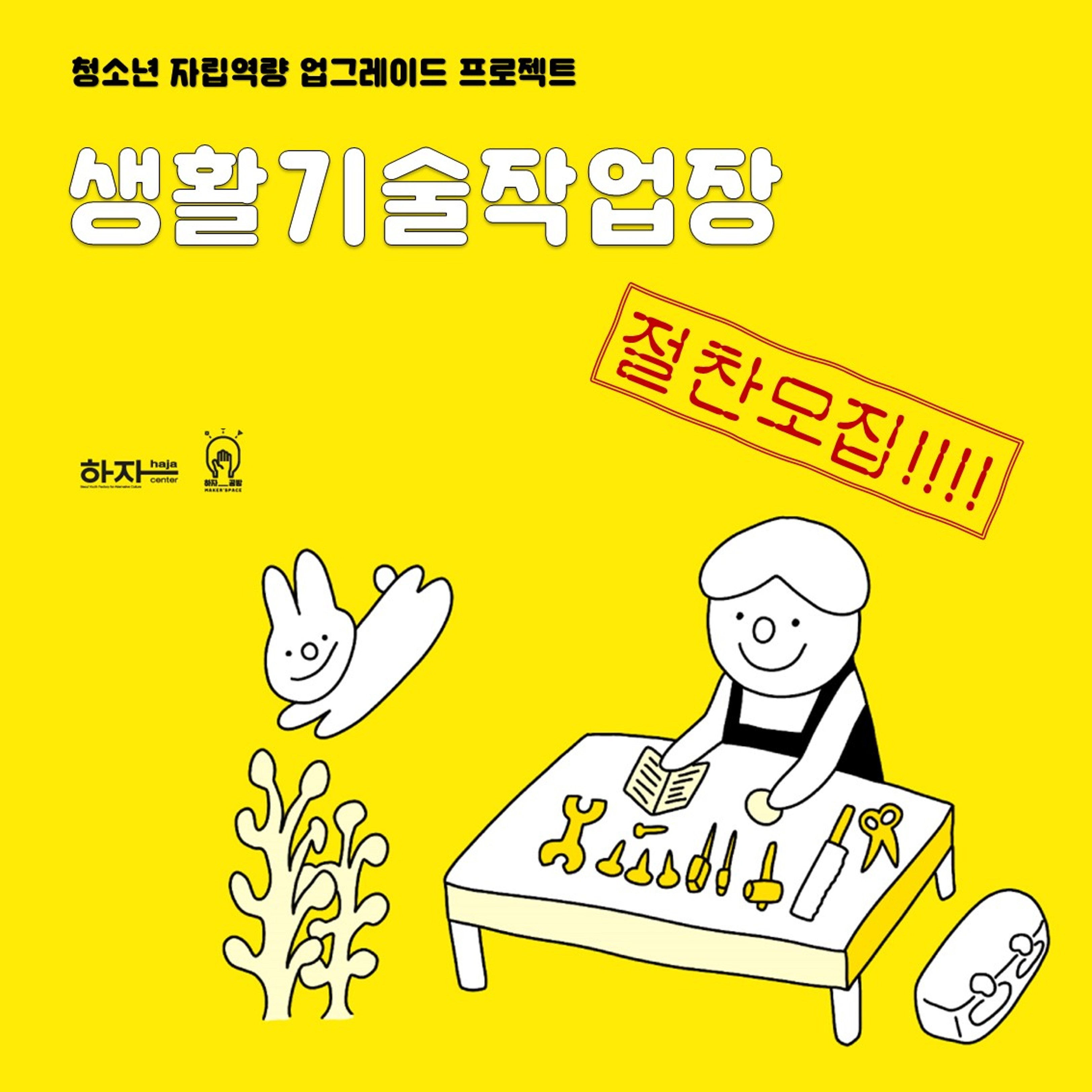 모집 청소년 자립역량 강화 실과 프로젝트 정규과정 모집 프로그램 신청 현재 신청 및 참여 가능한 프로그램 안내