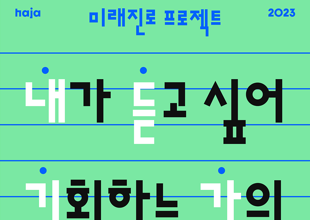 모집 미래진로 프로젝트 내가 듣고 싶어 기획하는 강의 프로그램 신청 현재 신청 및 참여 가능한 프로그램 안내