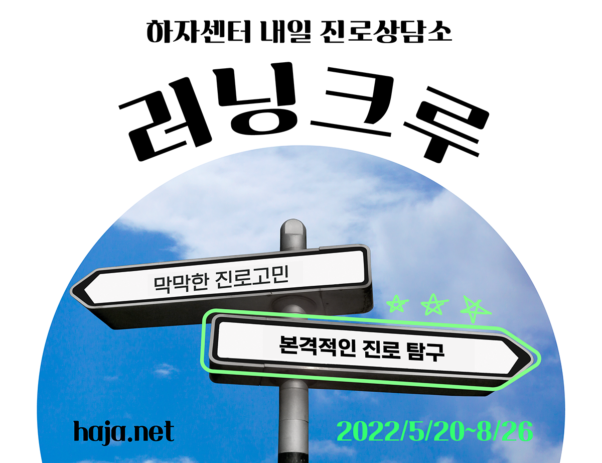 추가모집 하자센터 내일 진로상담소 러닝크루 프로그램 신청 현재 신청 및 참여 가능한 프로그램 안내 하자센터