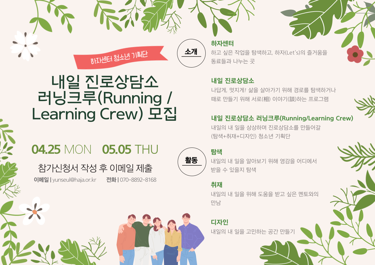 추가모집 하자센터 내일 진로상담소 러닝크루 프로그램 신청 현재 신청 및 참여 가능한 프로그램 안내 하자센터 시립청소년미래진로센터