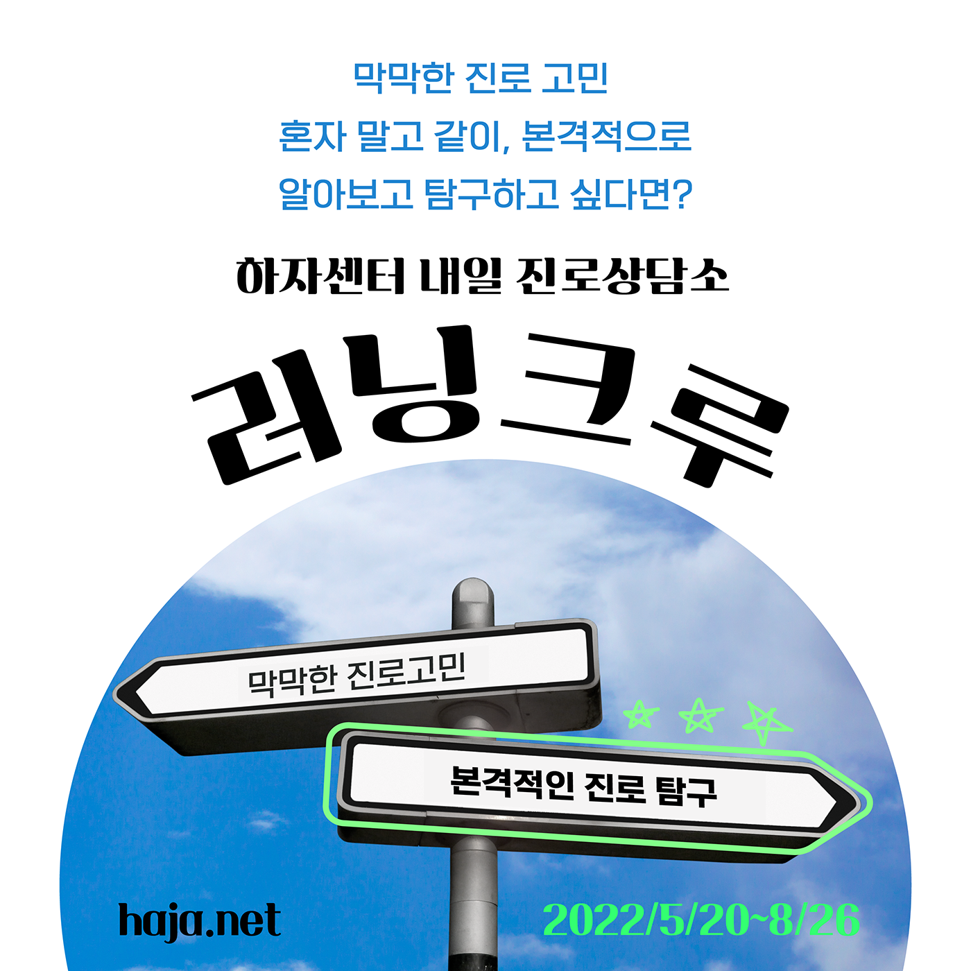 추가모집 하자센터 내일 진로상담소 러닝크루 프로그램 신청 현재 신청 및 참여 가능한 프로그램 안내 하자센터 시립청소년미래진로센터