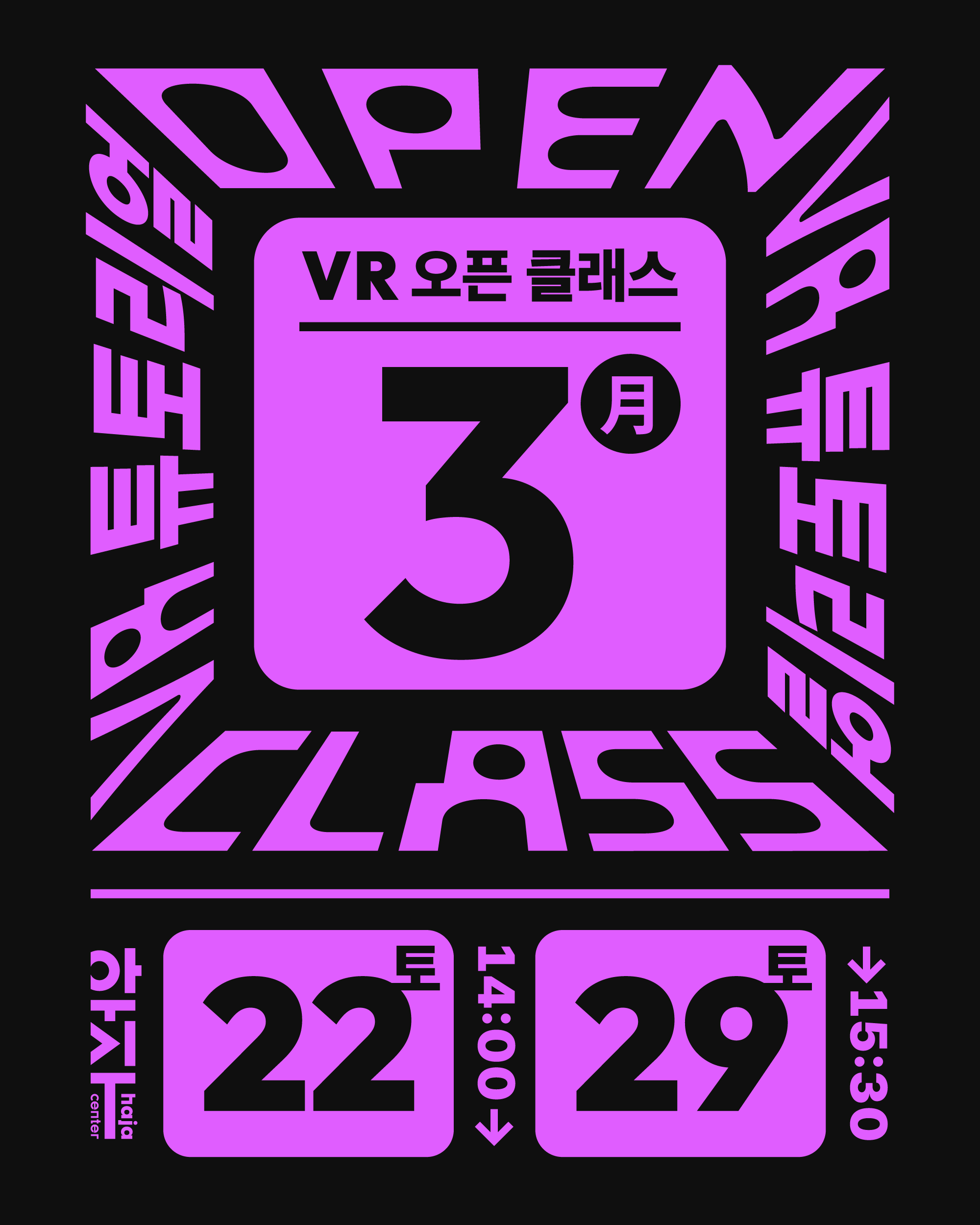 모집 3월 Vr 오픈 클래스 참가자 모집 프로그램 신청 현재 신청 및 참여 가능한 프로그램 안내 하자센터 시립
