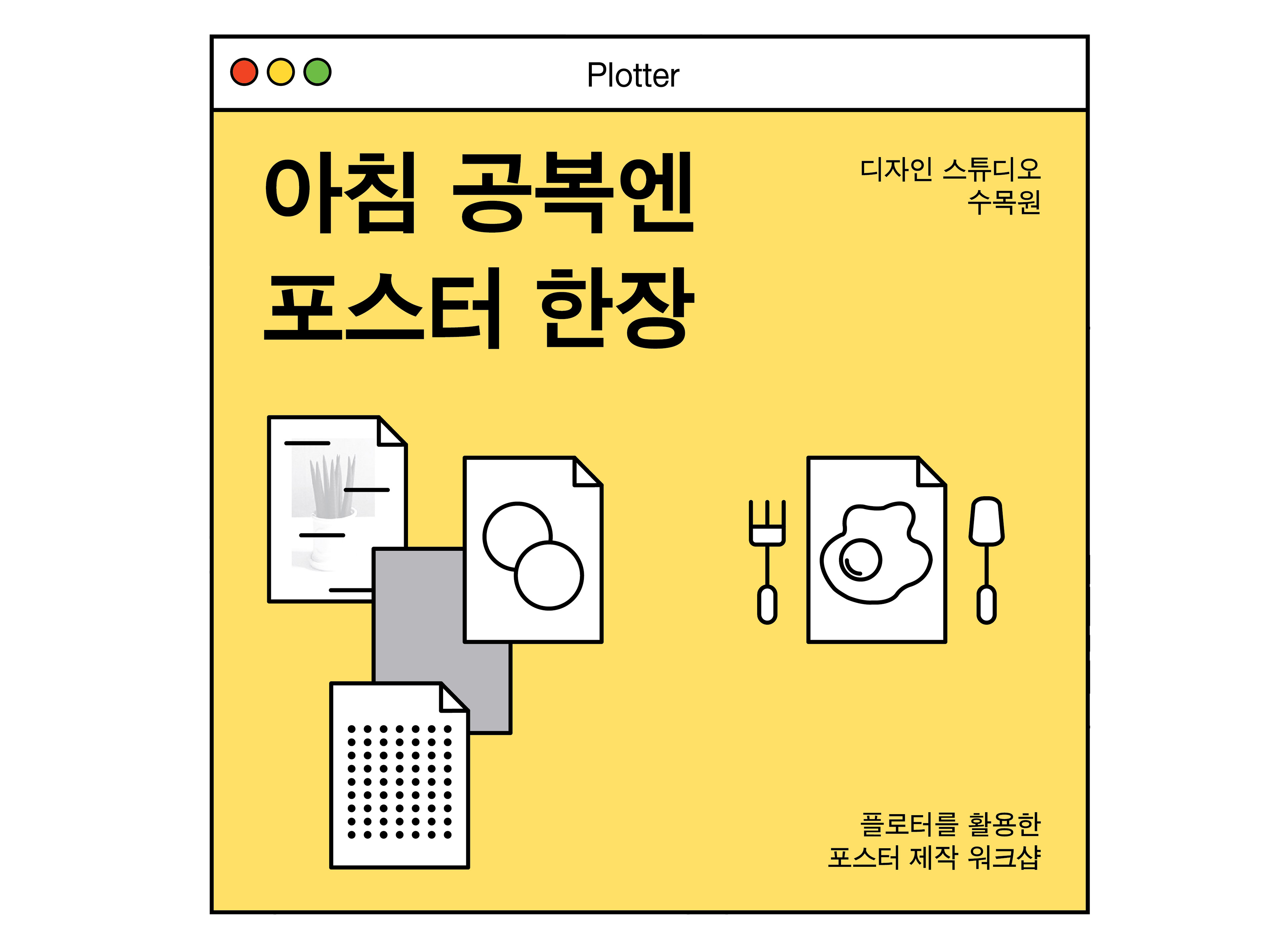 모집 플로터 활용 포스터 제작 워크숍 ‘아침공복엔 포스터 한 장 참가자 모집 프로그램 신청 현재 신청 및 참여 가능한