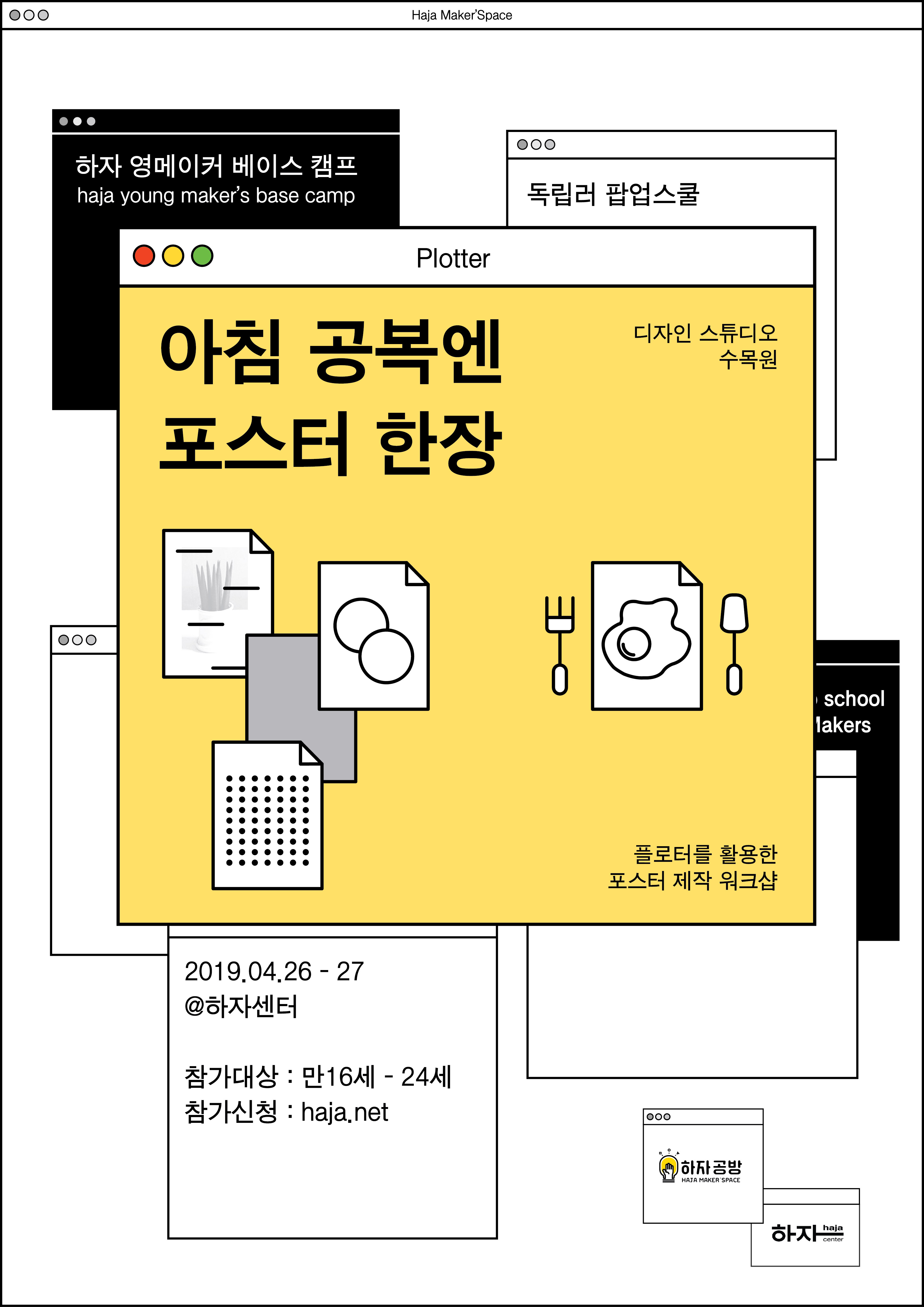 모집 플로터 활용 포스터 제작 워크숍 ‘아침공복엔 포스터 한 장 참가자 모집 프로그램 신청 현재 신청 및 참여 가능한 프로그램 안내 하자센터 시립청소년