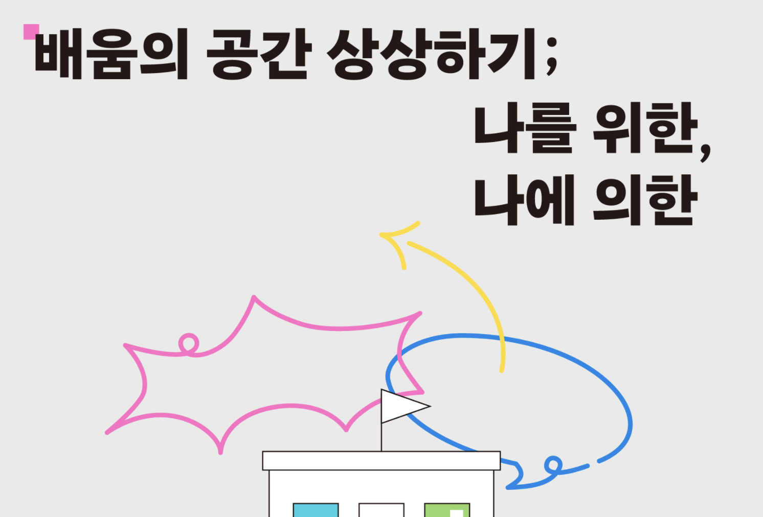 모집 내가 듣고싶어 기획하는 강의청소년 기획 강연1 배움의 공간 상상하기 나를 위한 나에 의한 프로그램 신청