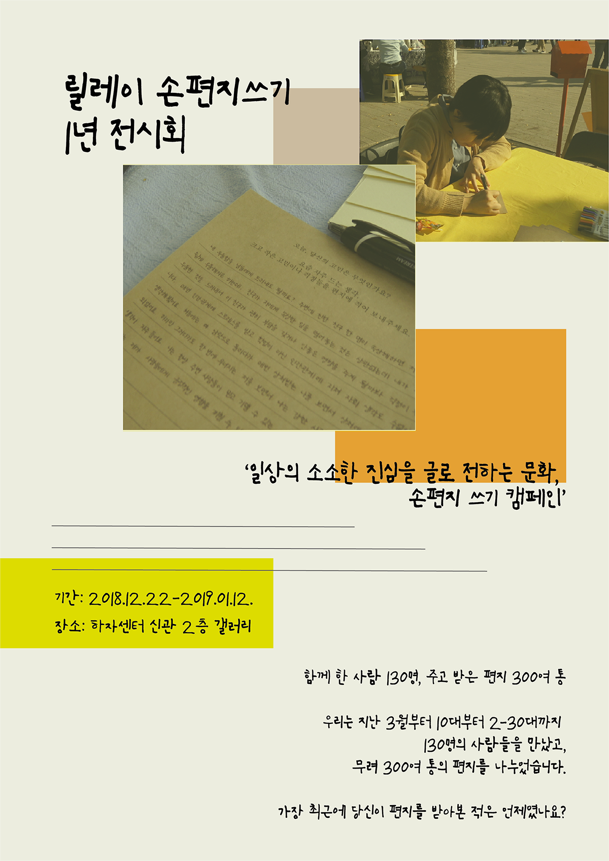 전시 릴레이 손편지쓰기 캠페인 1년 전시회 프로그램 신청 현재 신청 및 참여 가능한 프로그램 안내 하자센터