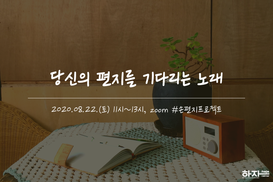 모집 자원활동하자 손편지프로젝트8월 프로그램 신청 현재 신청 및 참여 가능한 프로그램 안내 하자센터 시립청소년미래진로센터