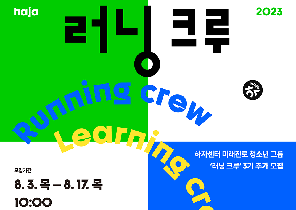 모집 하자센터 미래진로 청소년 그룹 ‘러닝 크루 3기 추가모집 프로그램 신청 현재 신청 및 참여 가능한 프로그램 안내