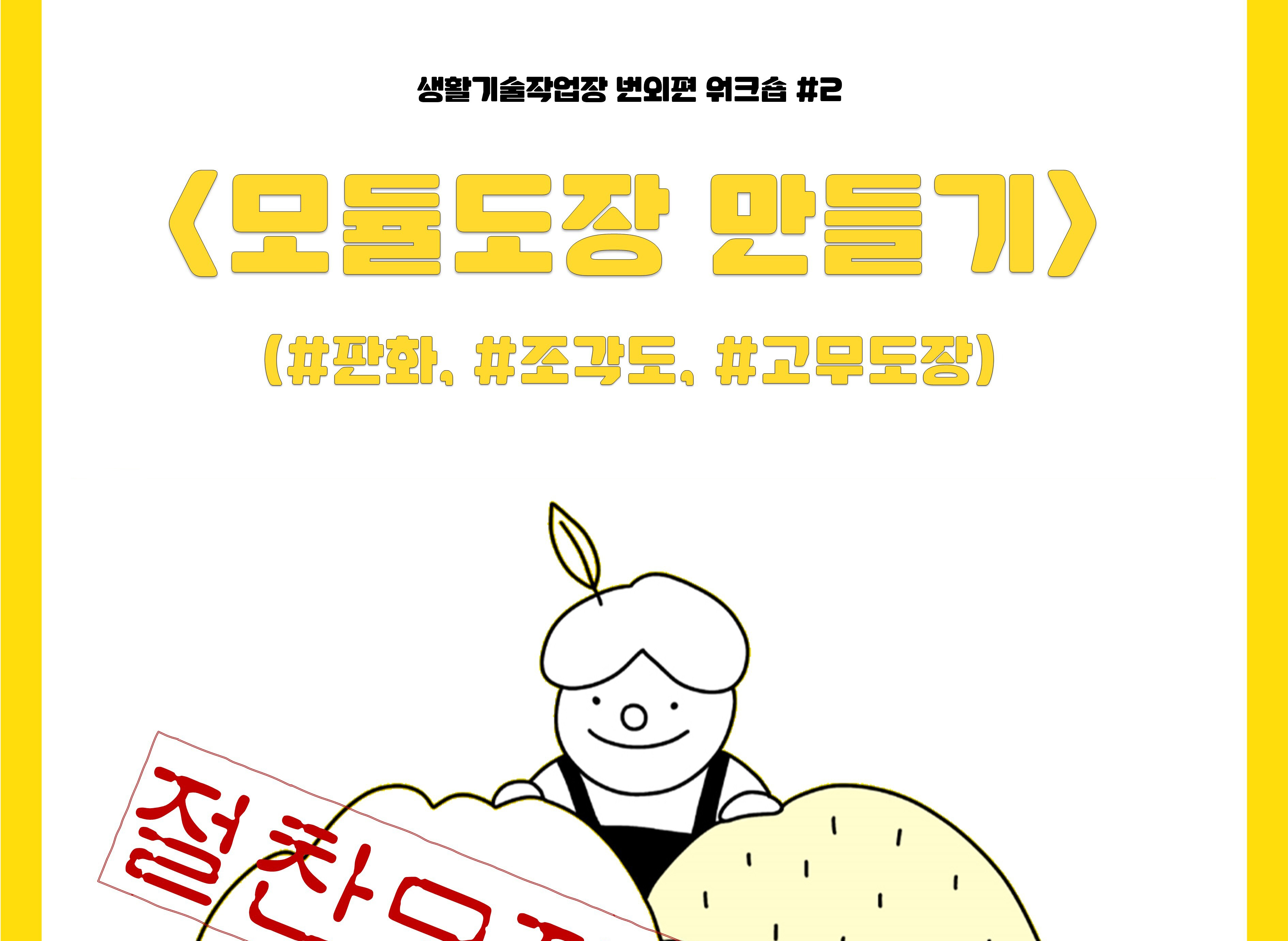 모집 생활기술 작업장 워크숍 모듈 도장 만들기 프로그램 신청 현재 신청 및 참여 가능한 프로그램 안내 하자센터