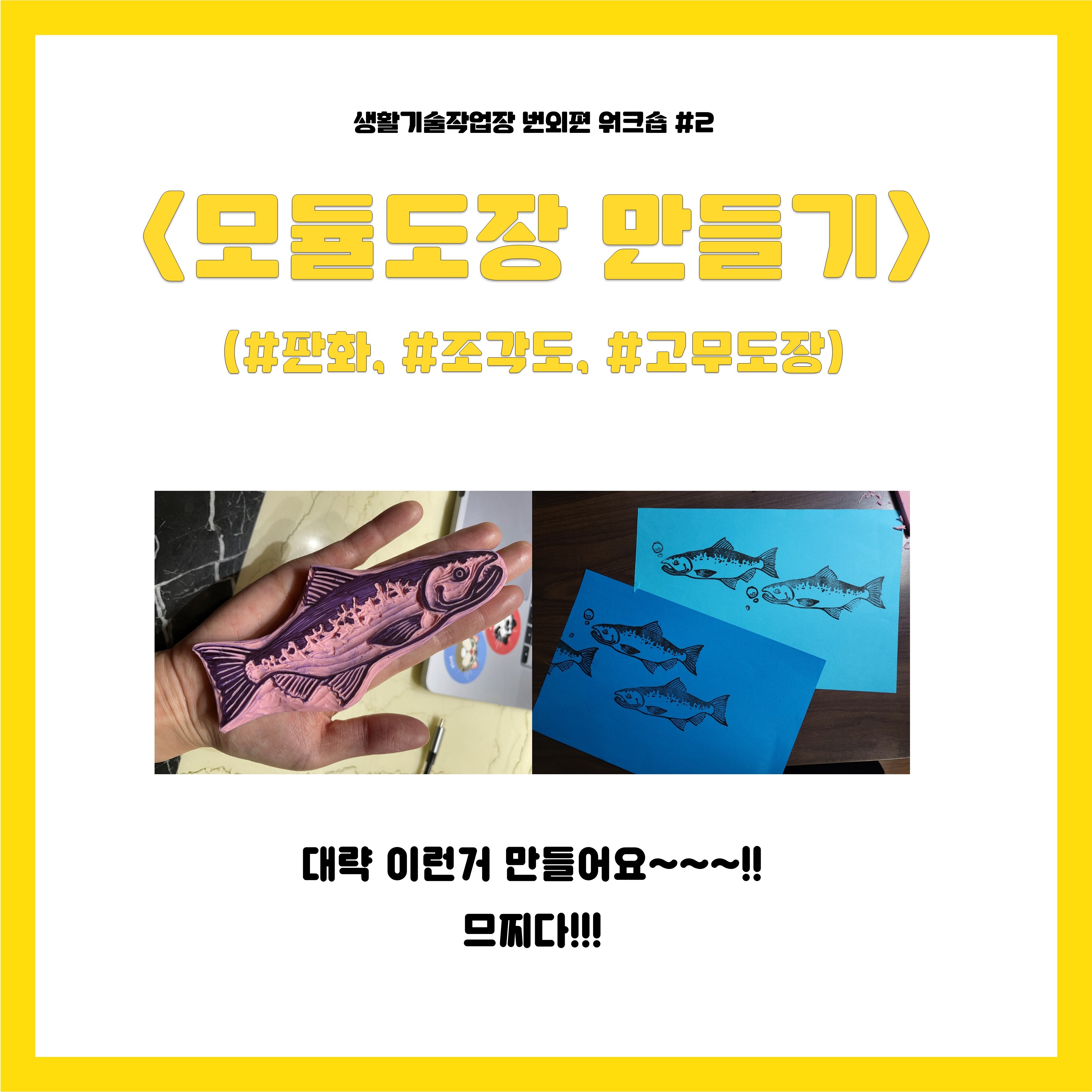 모집 생활기술 작업장 워크숍 모듈 도장 만들기 프로그램 신청 현재 신청 및 참여 가능한 프로그램 안내 하자센터