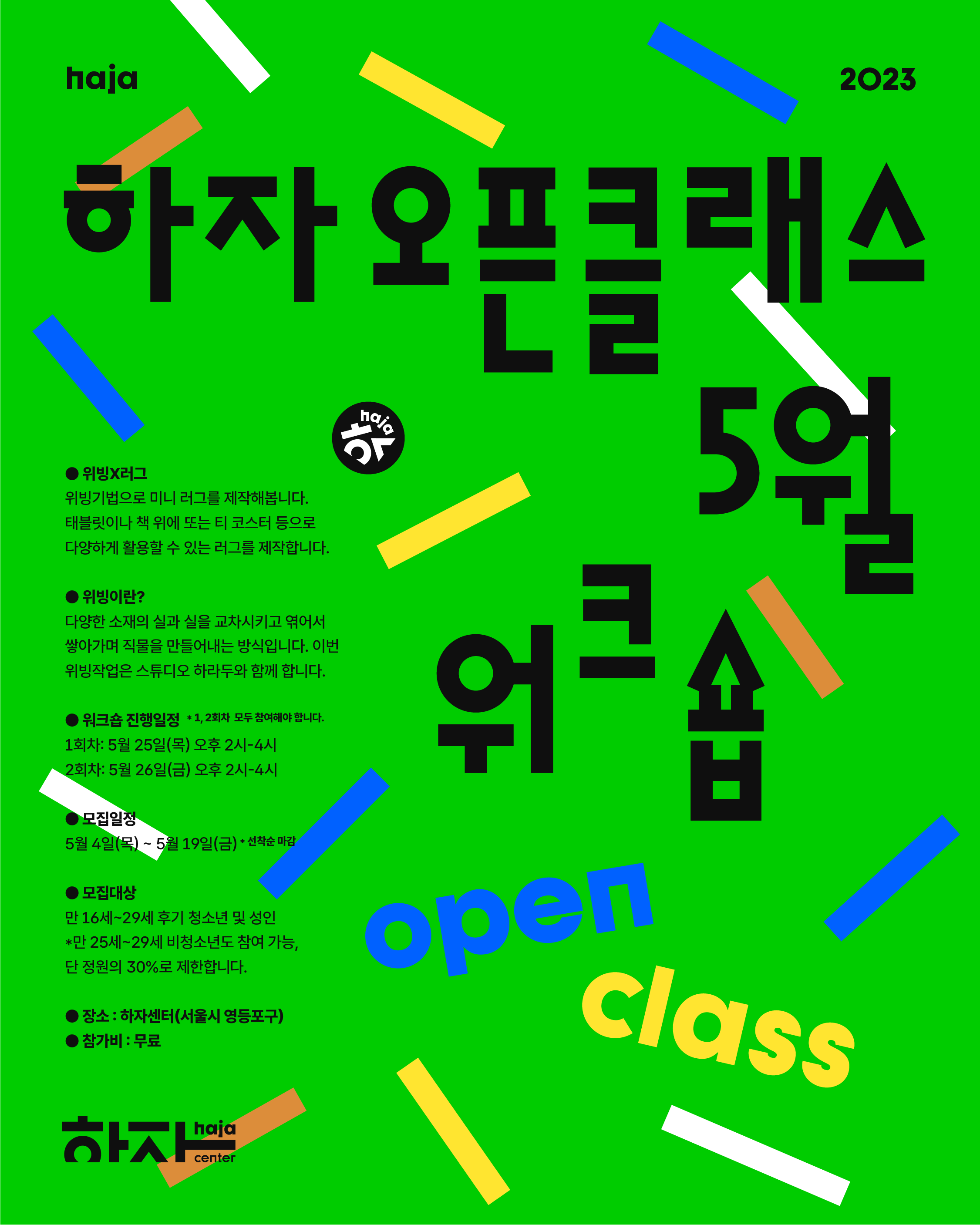 모집 하자 오픈클래스 5월 워크숍 위빙x러그 프로그램 신청 현재 신청 및 참여 가능한 프로그램 안내 하자센터
