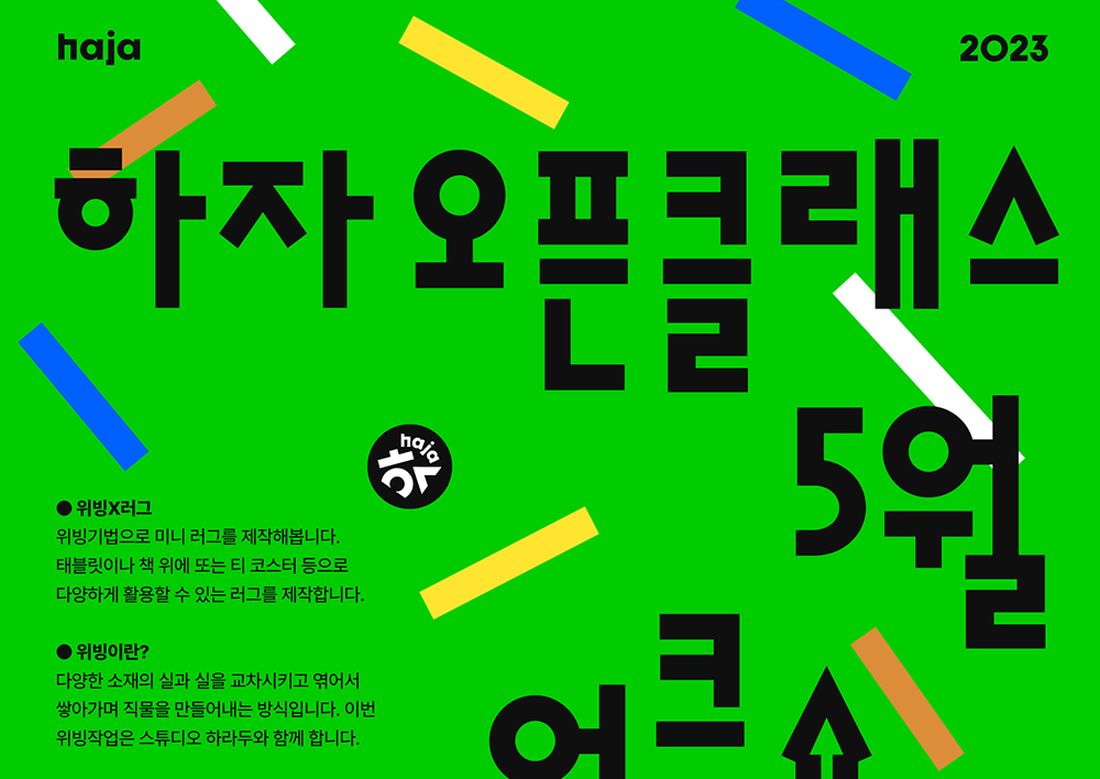 모집 하자 오픈클래스 5월 워크숍 위빙x러그 프로그램 신청 현재 신청 및 참여 가능한 프로그램 안내 하자센터