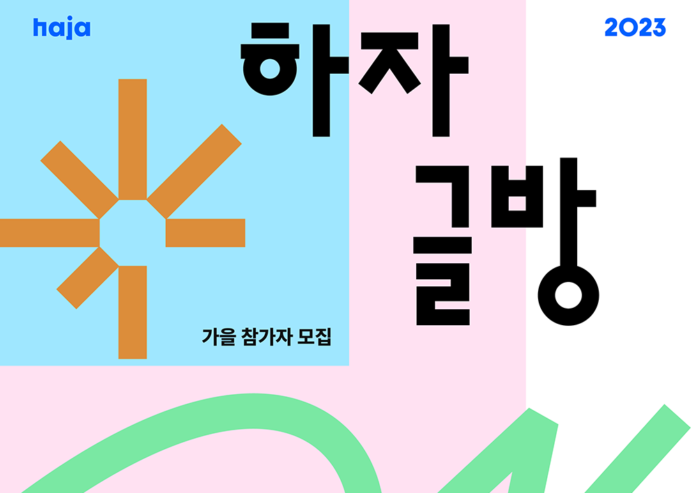 모집 가을 하자글방 참가자 모집 프로그램 신청 현재 신청 및 참여 가능한 프로그램 안내 하자센터 시립청소년미래진로센터