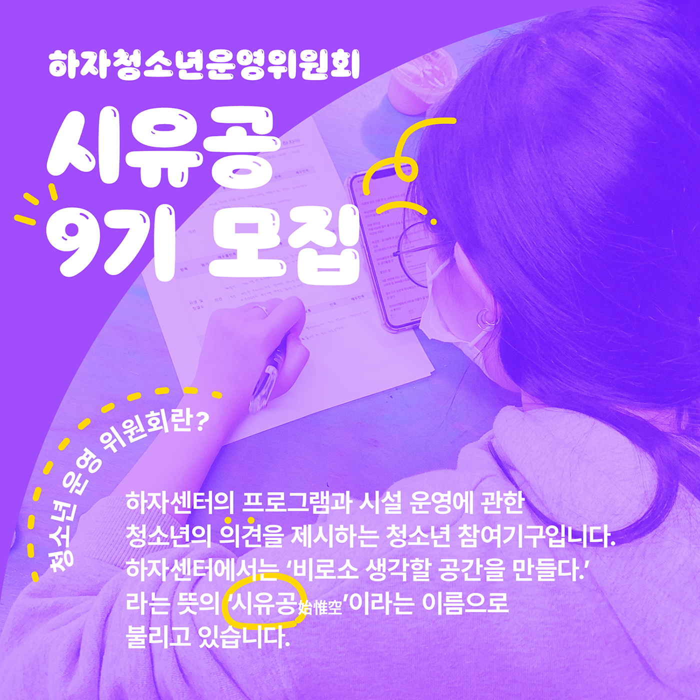 모집 2023년 하자 청소년운영위원회 시유공 9기 모집 프로그램 신청 현재 신청 및 참여 가능한 프로그램 안내 하자센터 시립청소년미래진로센터