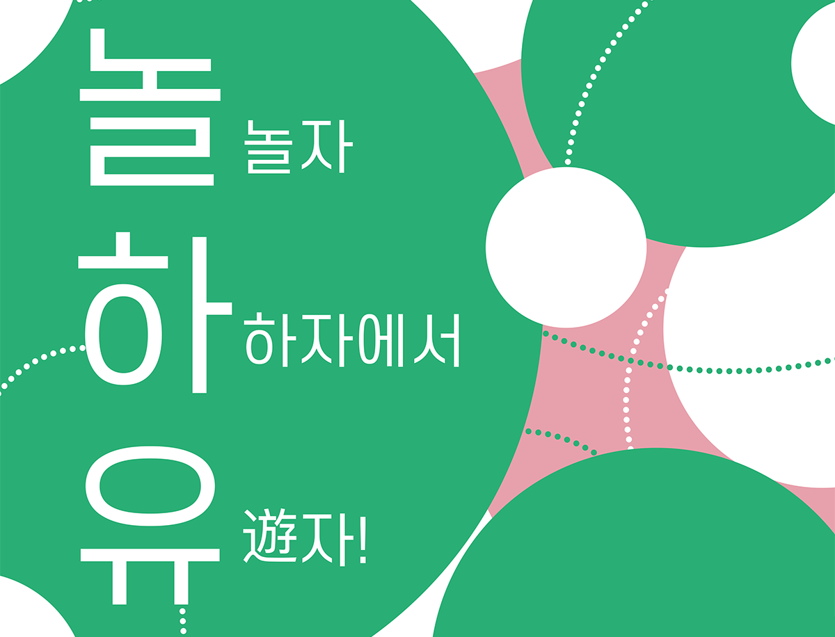 참여 하자 청소년 연말 네트워크 파티 놀하유 프로그램 신청 현재 신청 및 참여 가능한 프로그램 안내 하자센터
