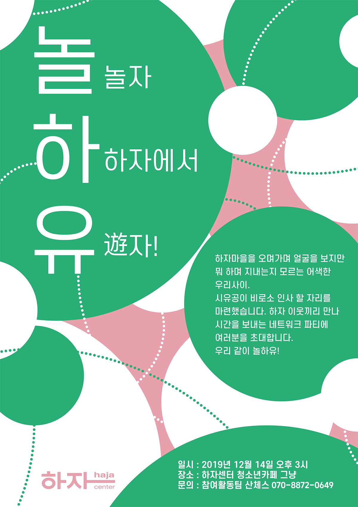 참여 하자 청소년 연말 네트워크 파티 놀하유 프로그램 신청 현재 신청 및 참여 가능한 프로그램 안내 하자센터