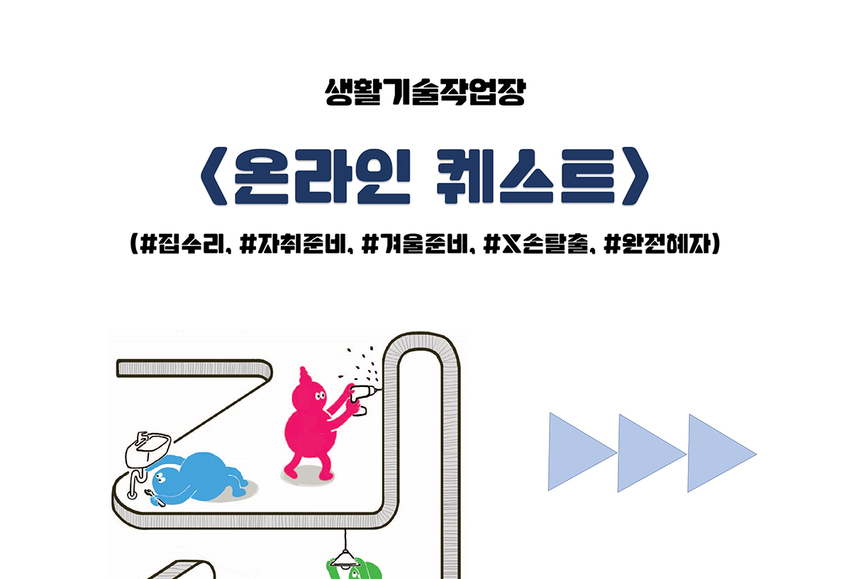 모집 생활기술 작업장 집수리 온라인 퀘스트편 프로그램 신청 현재 신청 및 참여 가능한 프로그램 안내 하자센터