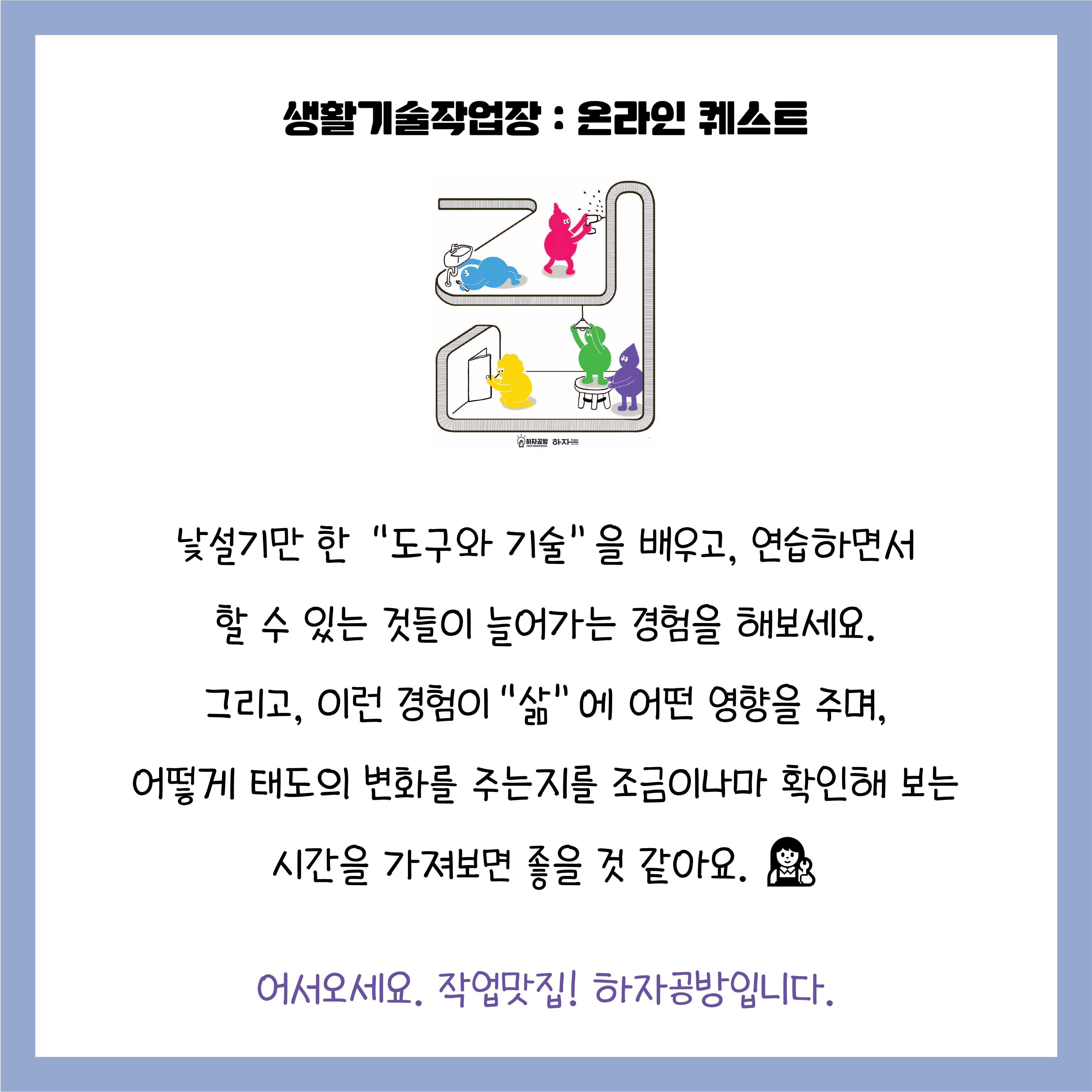 모집 생활기술 작업장 집수리 온라인 퀘스트편 프로그램 신청 현재 신청 및 참여 가능한 프로그램 안내 하자센터