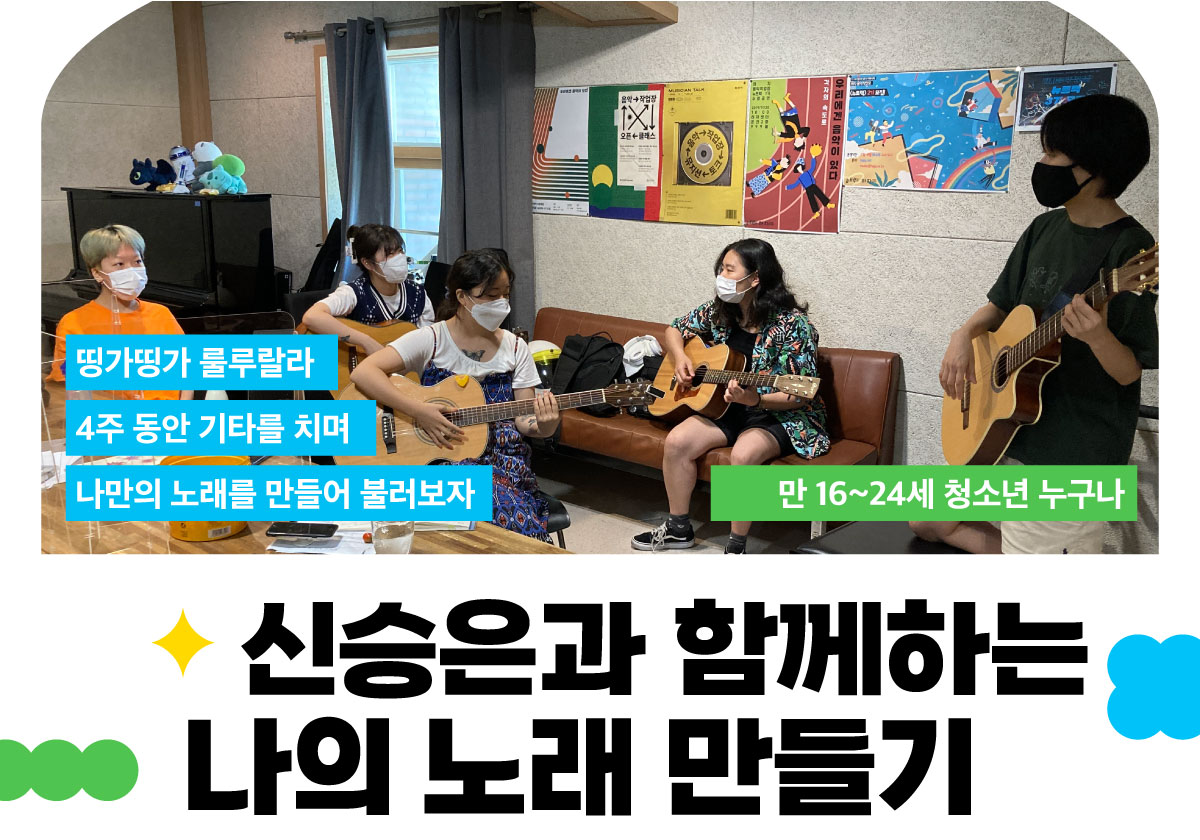모집 하자공방 음악 오픈클래스 신승은과 함께하는 나의 노래 만들기 프로그램 신청 현재 신청 및 참여 가능한 프로그램