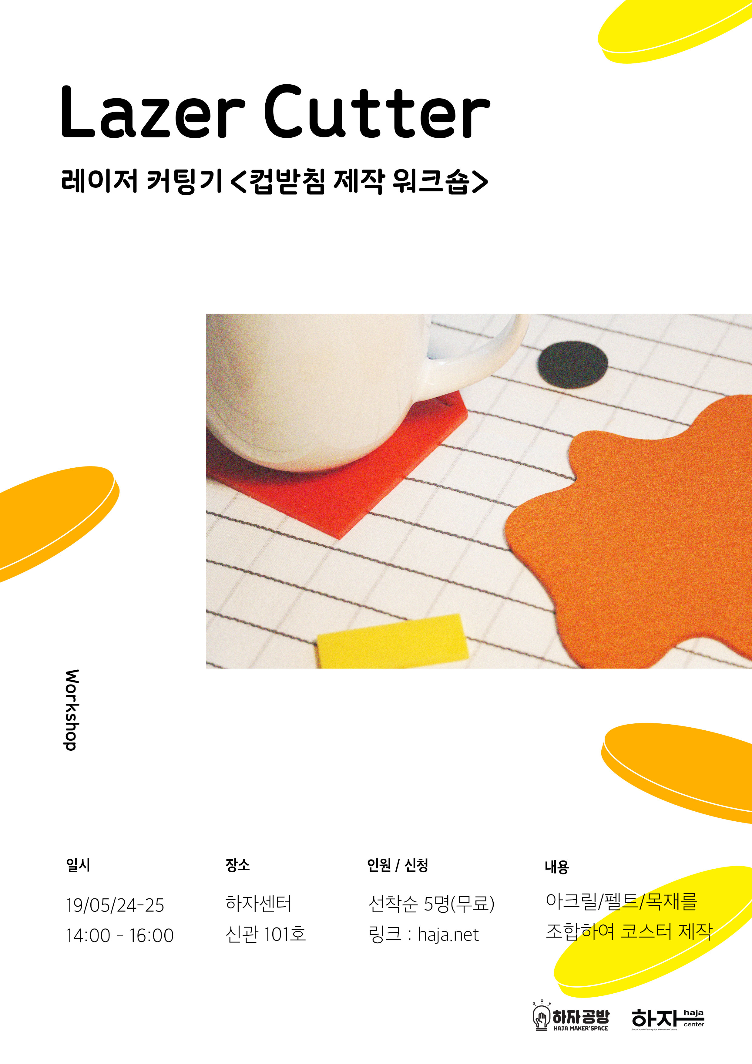 모집 레이저커팅기를 활용한 컵받침 제작 워크숍 프로그램 신청 현재 신청 및 참여 가능한 프로그램 안내 하자센터