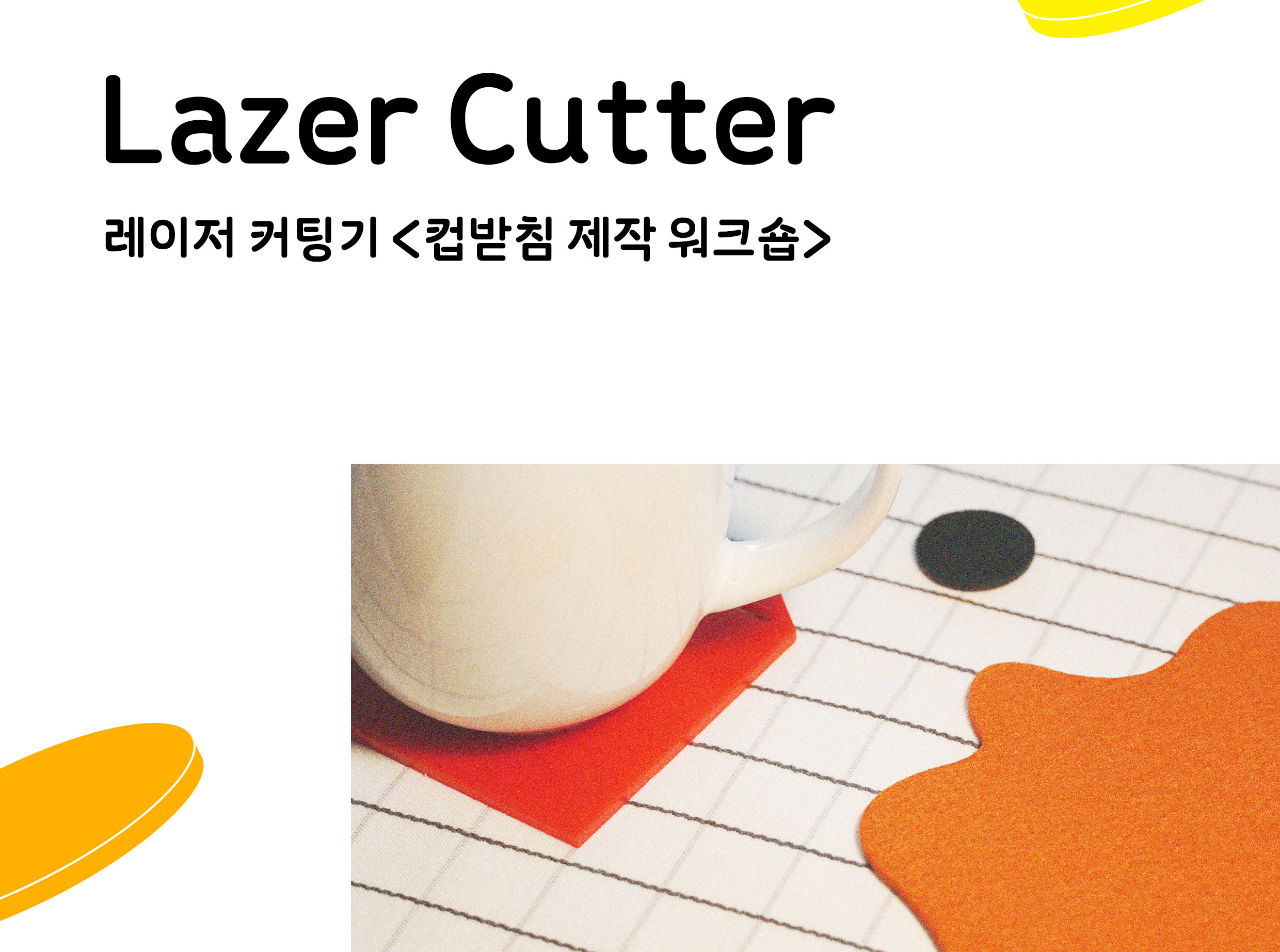 모집 레이저커팅기를 활용한 컵받침 제작 워크숍 프로그램 신청 현재 신청 및 참여 가능한 프로그램 안내 하자센터