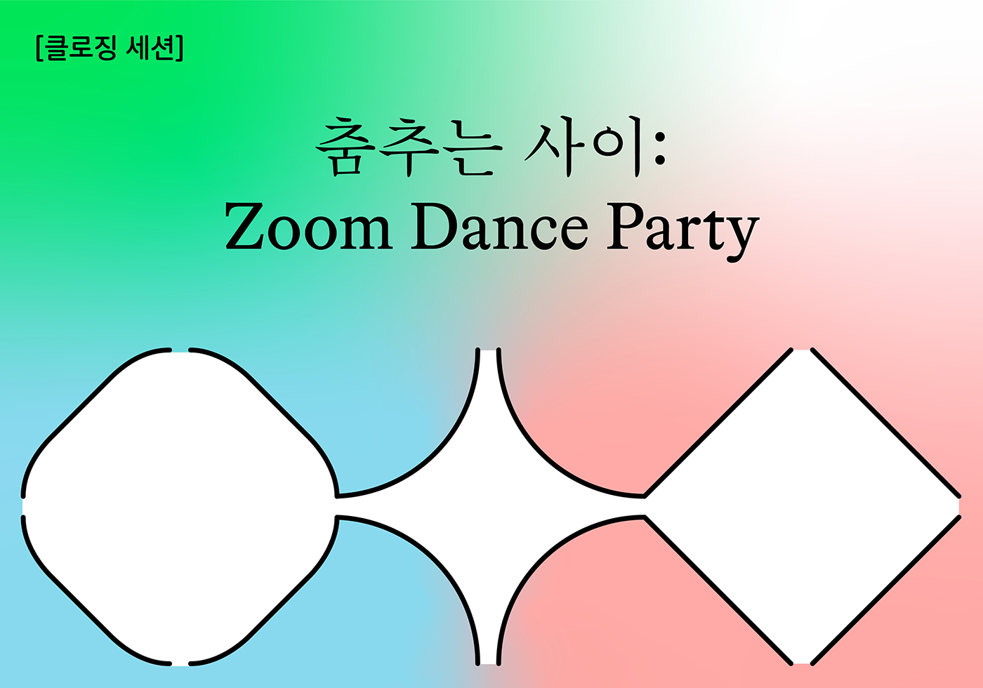 [클로징 세션] 춤추는 사이: Zoom Dance Party - 프로그램 신청 (현재 신청 및 참여 가능한 프로그램 안내 ...