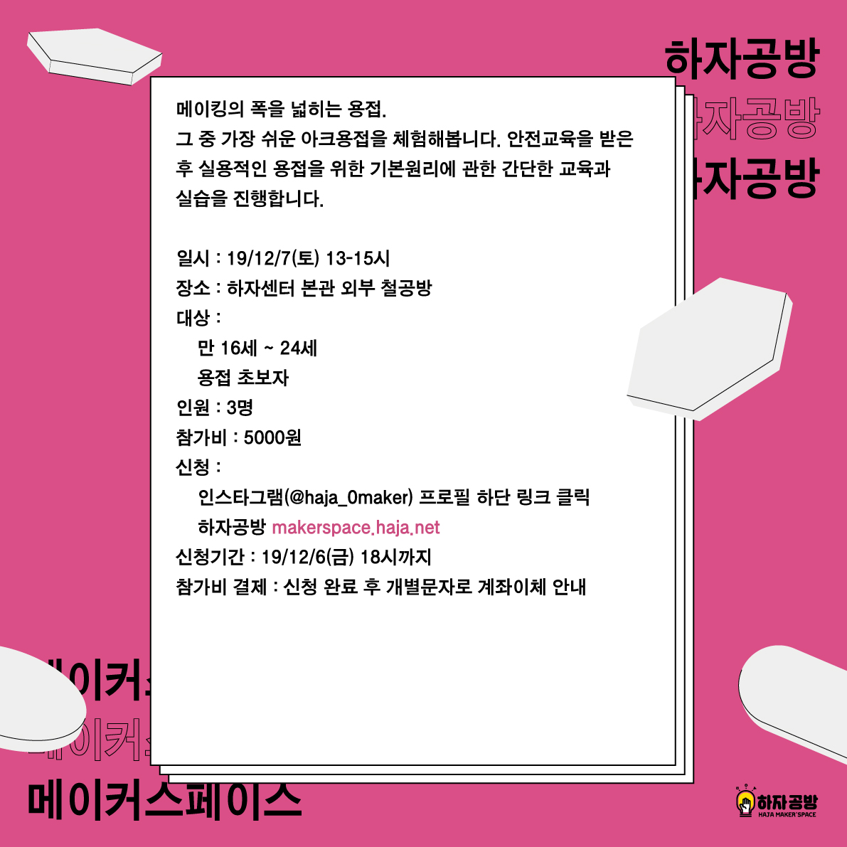 모집 하자공방 12월 장비교육 아크용접 프로그램 신청 현재 신청 및 참여 가능한 프로그램 안내 하자센터