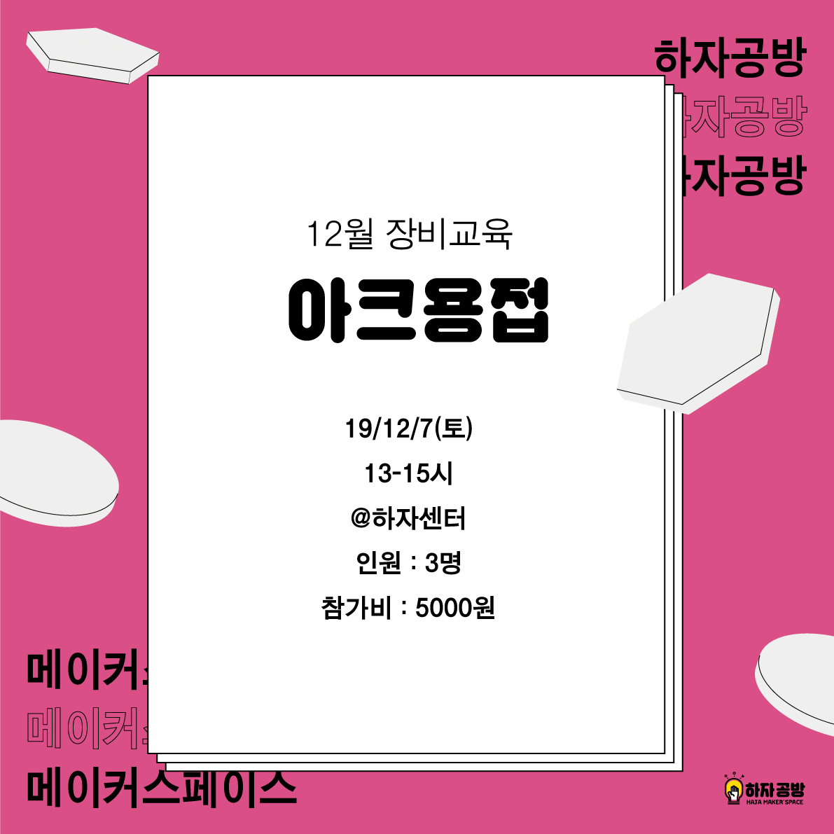 모집 하자공방 12월 장비교육 아크용접 프로그램 신청 현재 신청 및 참여 가능한 프로그램 안내 하자센터