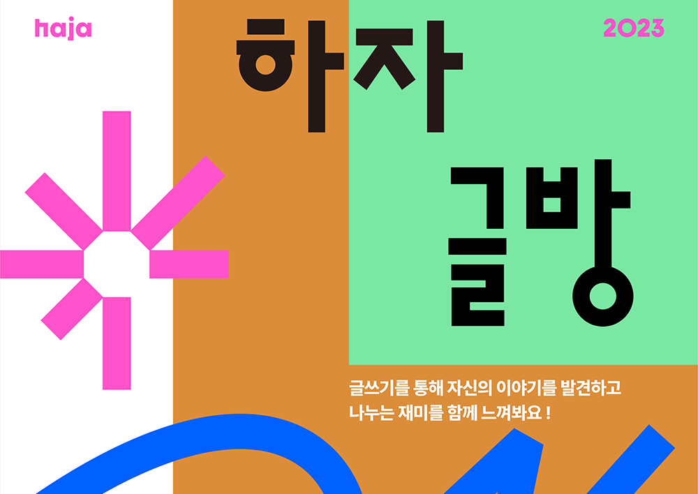 모집 하자 글방 참가자 모집 프로그램 신청 현재 신청 및 참여 가능한 프로그램 안내 하자센터 시립청소년미래진로센터
