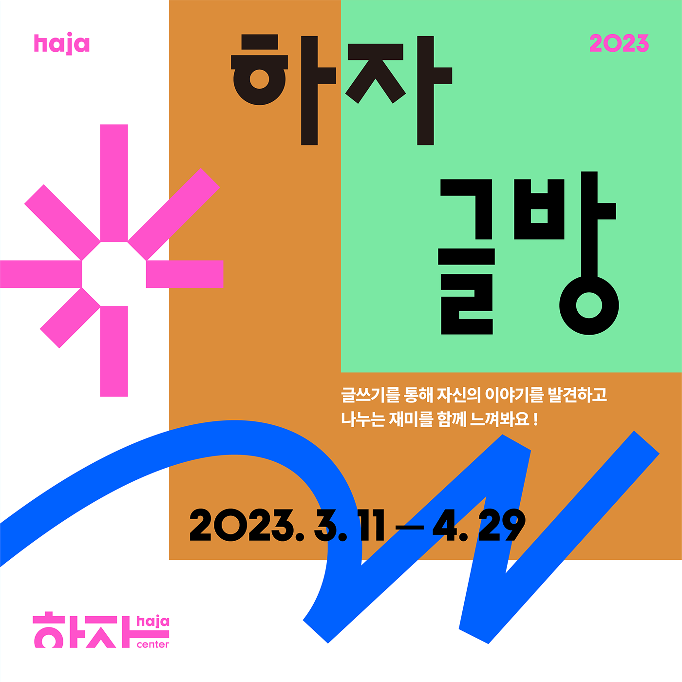 모집 하자 글방 참가자 모집 프로그램 신청 현재 신청 및 참여 가능한 프로그램 안내 하자센터 시립청소년미래진로센터