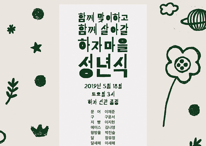 참여 함께 맞이하고 함께 살아갈 하자마을 성년식 프로그램 신청 현재 신청 및 참여 가능한 프로그램 안내 하자센터